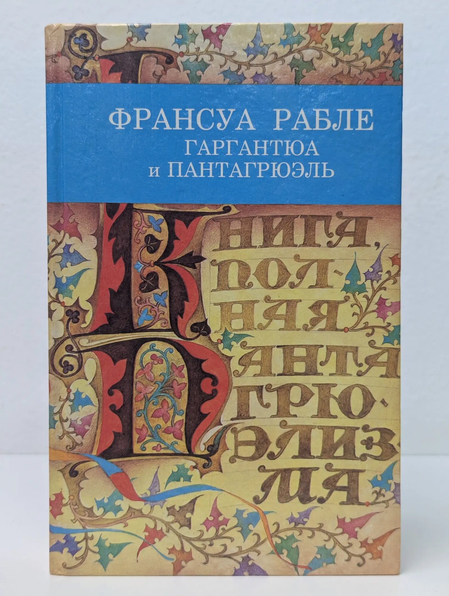 Гаргантюа и Пантагрюэль Рабле Франсуа 1993