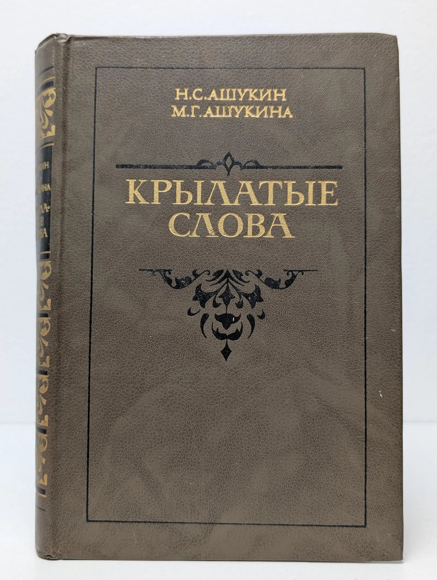 Крылатые слова Ашукин Николай Сергеевич, Ашукина Мария Григорьевна 1987