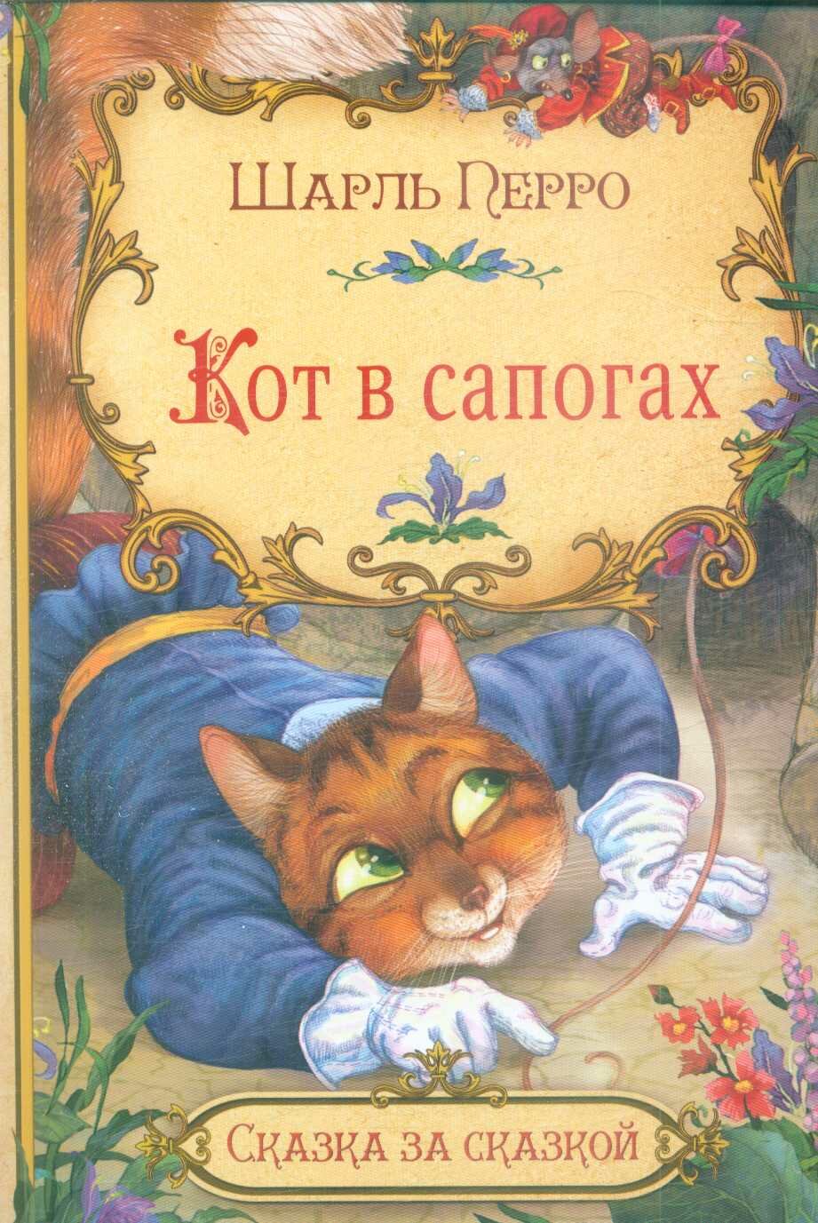 СказкаЗаСказкой Перро Ш. Кот в сапогах, (вакоша, 2020)