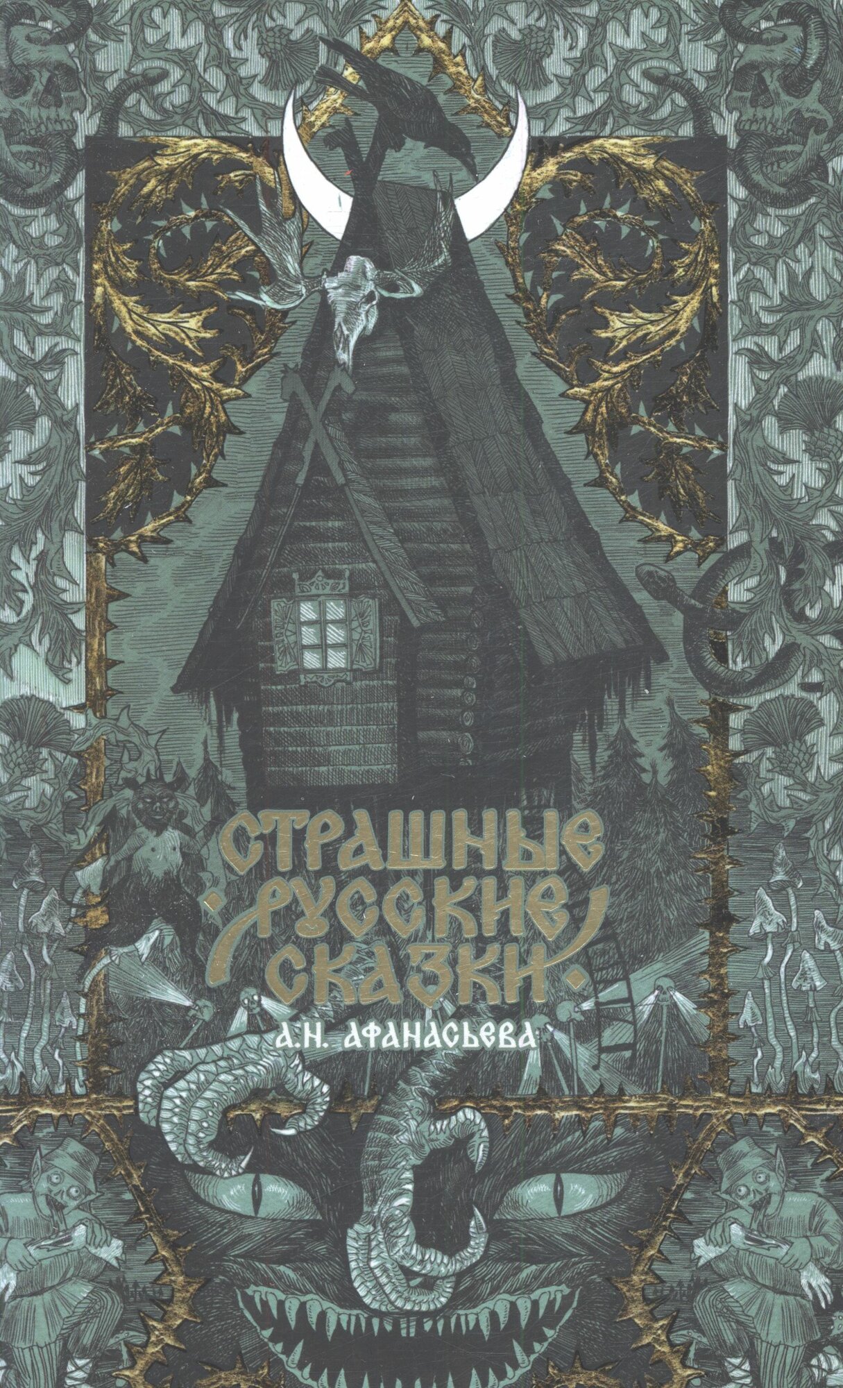 Страшные русские сказки (Афанасьев А. Н.)