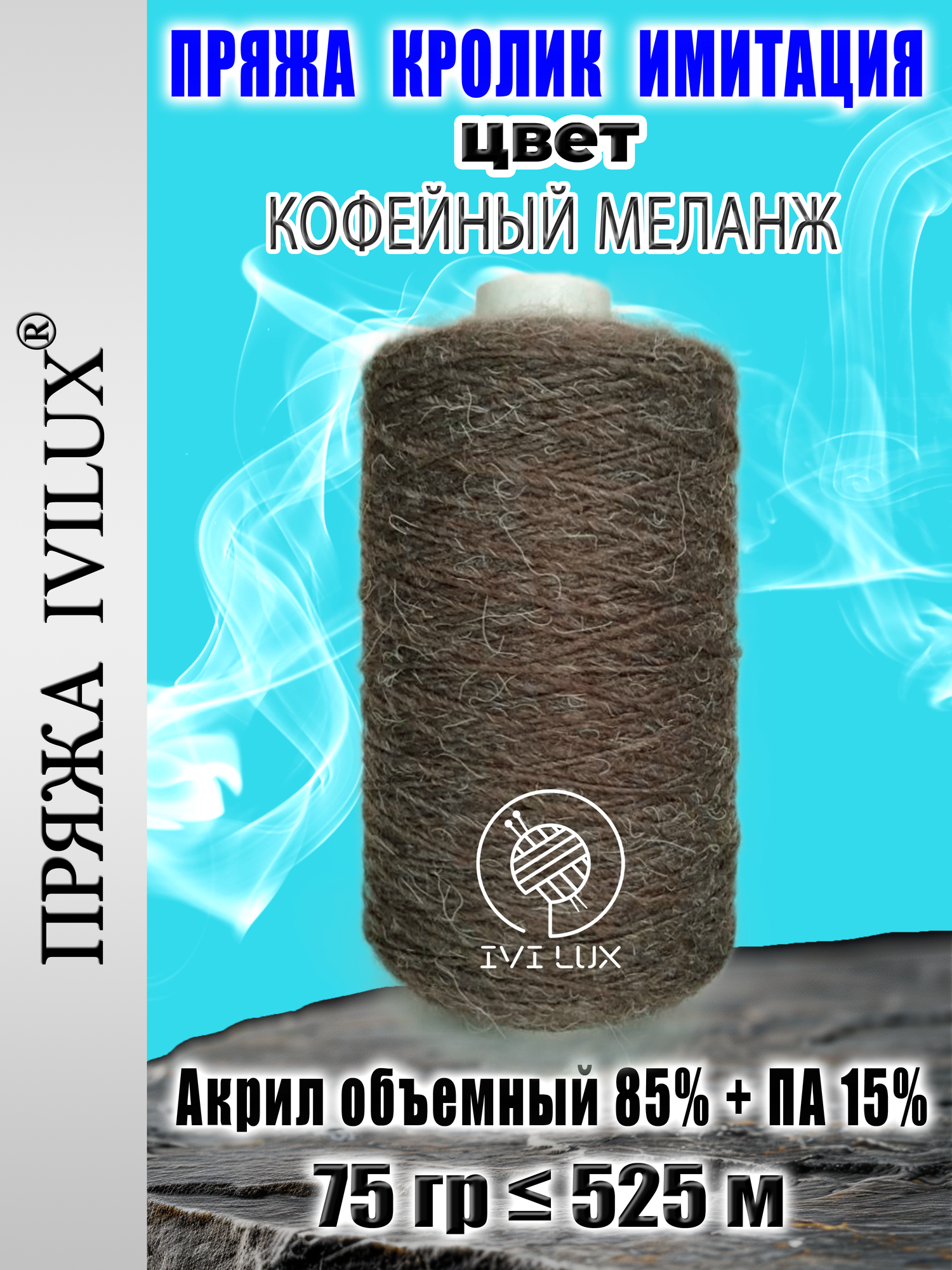 Пряжа кролик имитация - цвет Кофейный меланж - 75 грамм ~ 525 м - бренд IVILUX