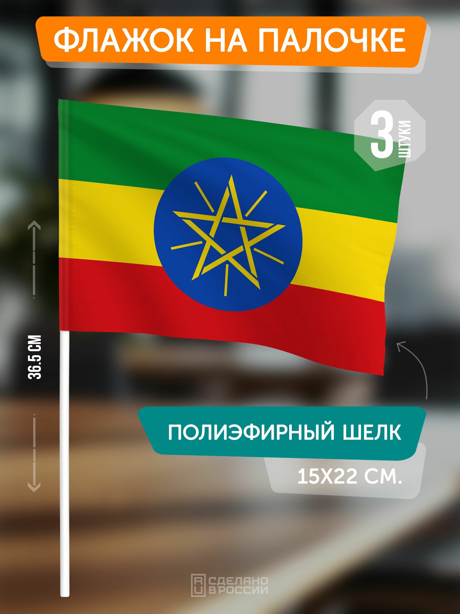 Флаг Эфиопии на палочке / 3 штуки
