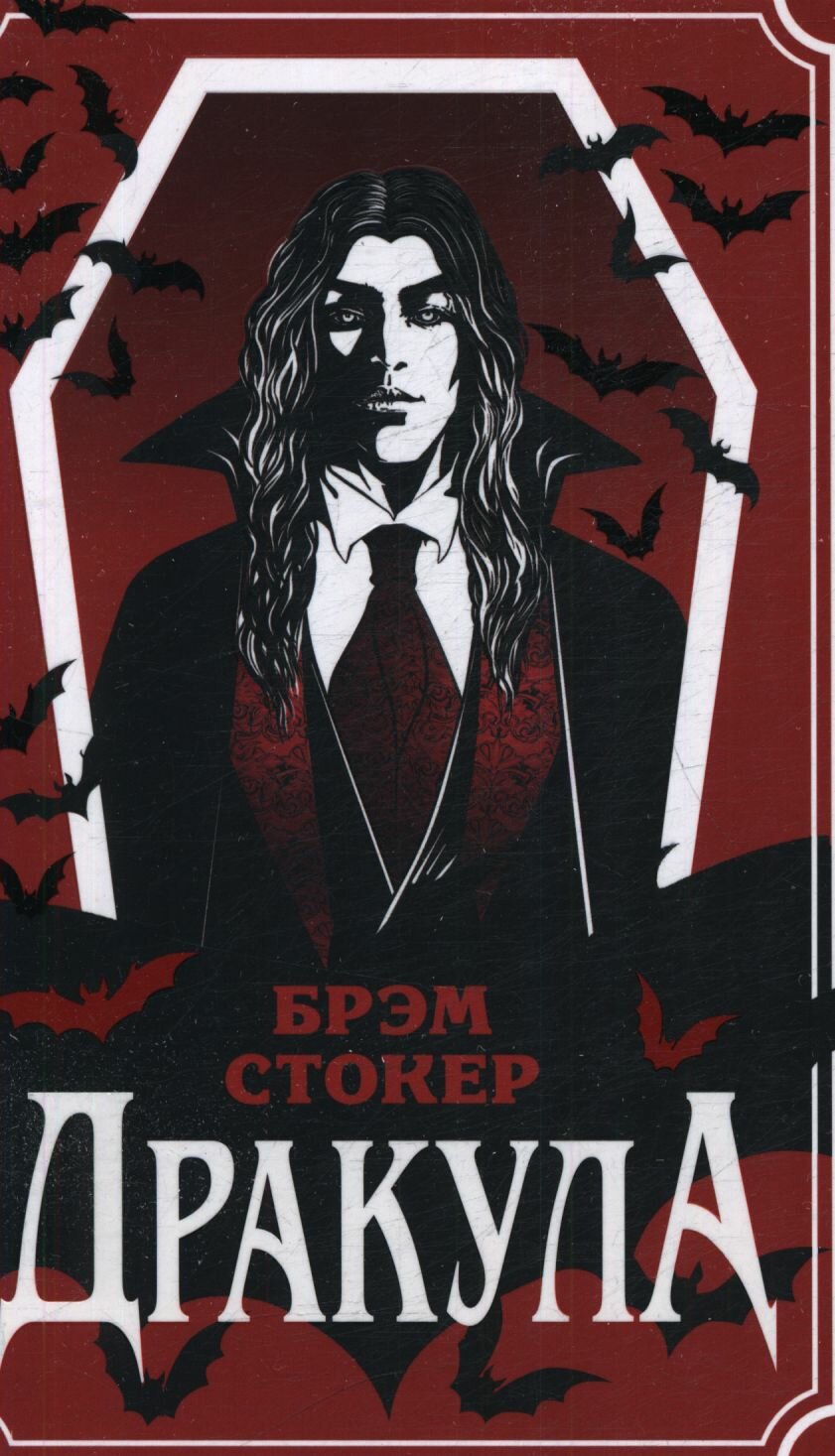 Стокер Б. Дракула