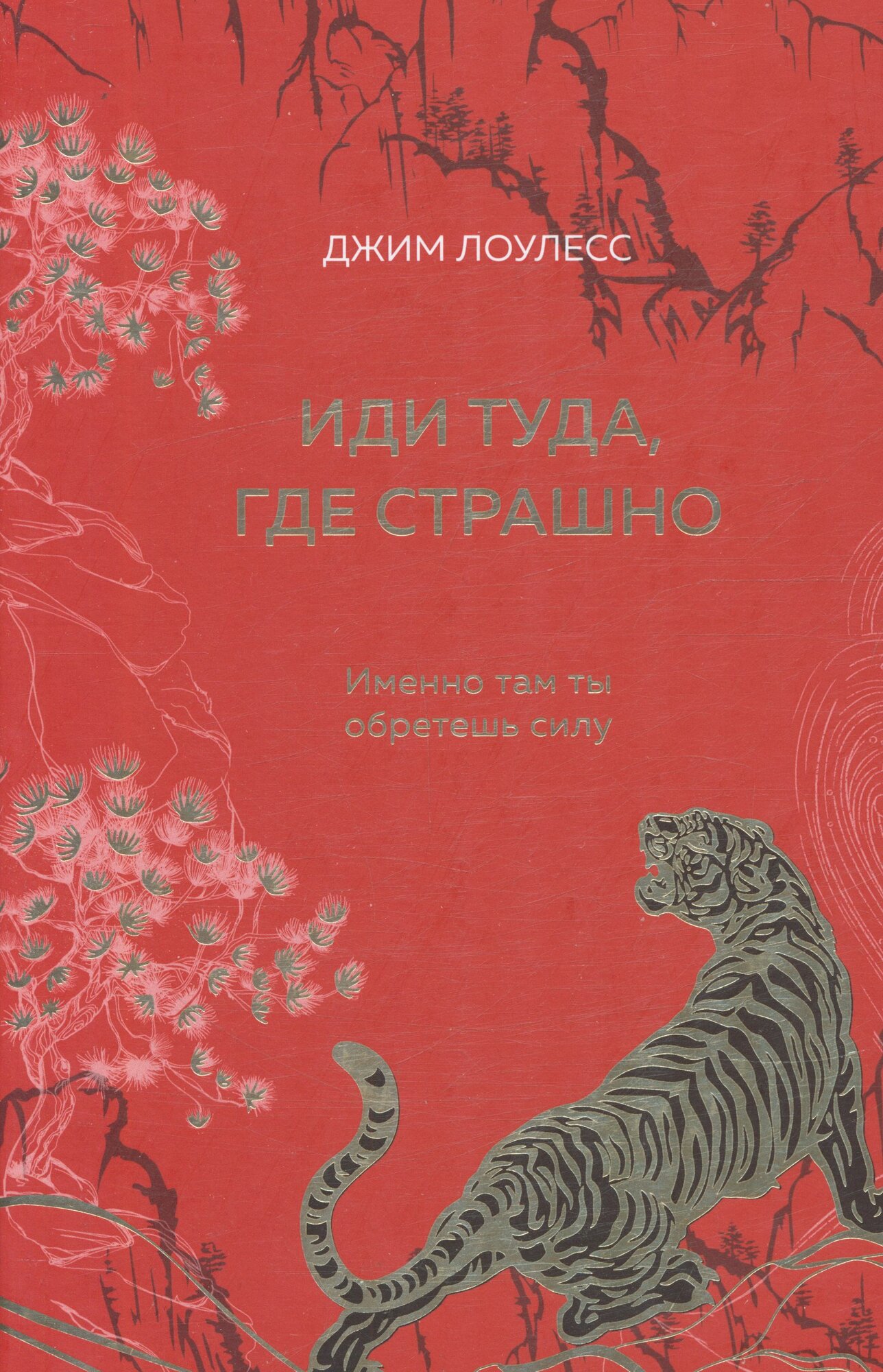 Лоулесс Джим: Иди туда, где страшно. Именно там ты обретешь силу Эксмо 2024