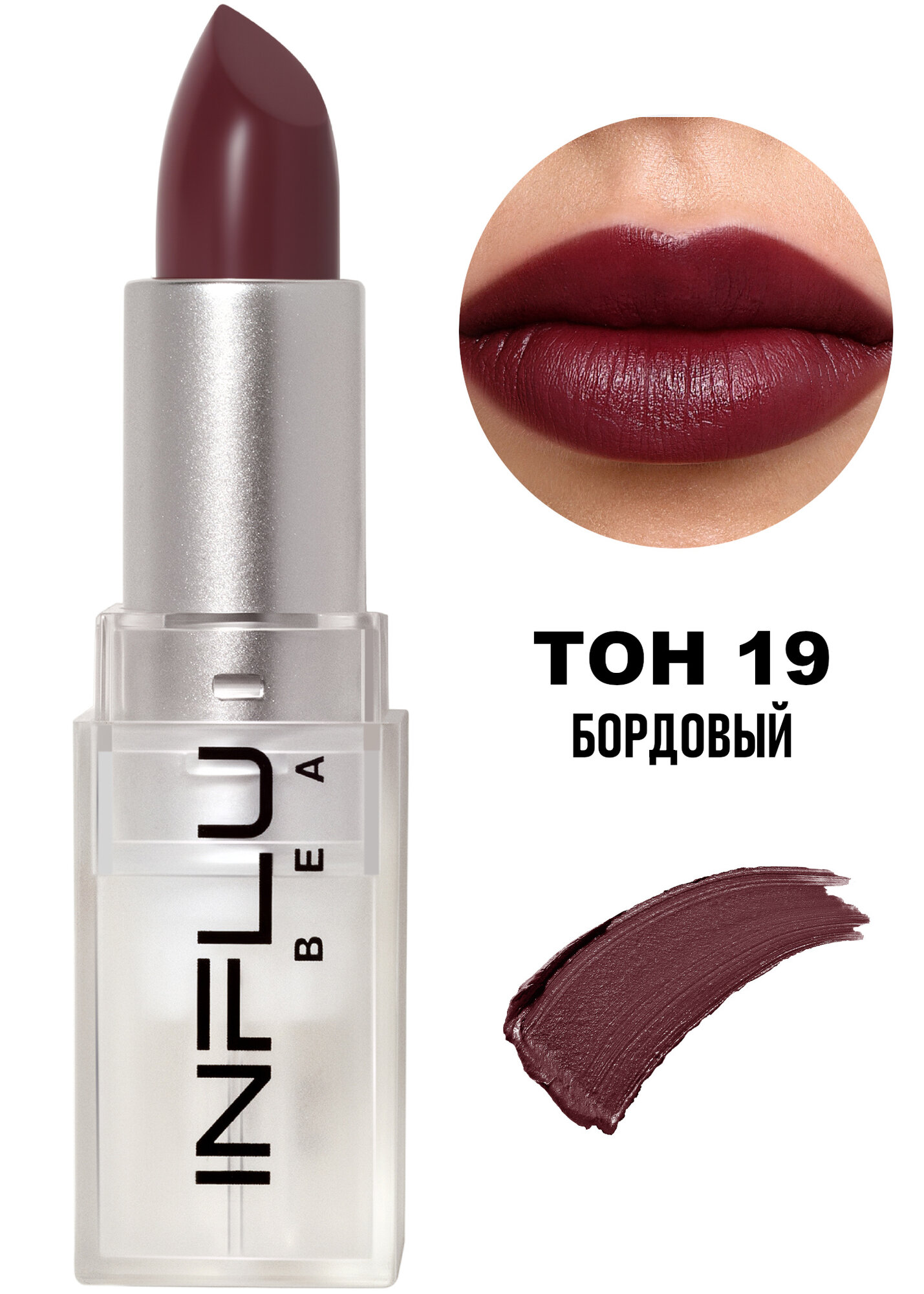 Influence Beauty Помада стик для губ тон 19 Бордовый Influence Lipstick сатиновый финиш