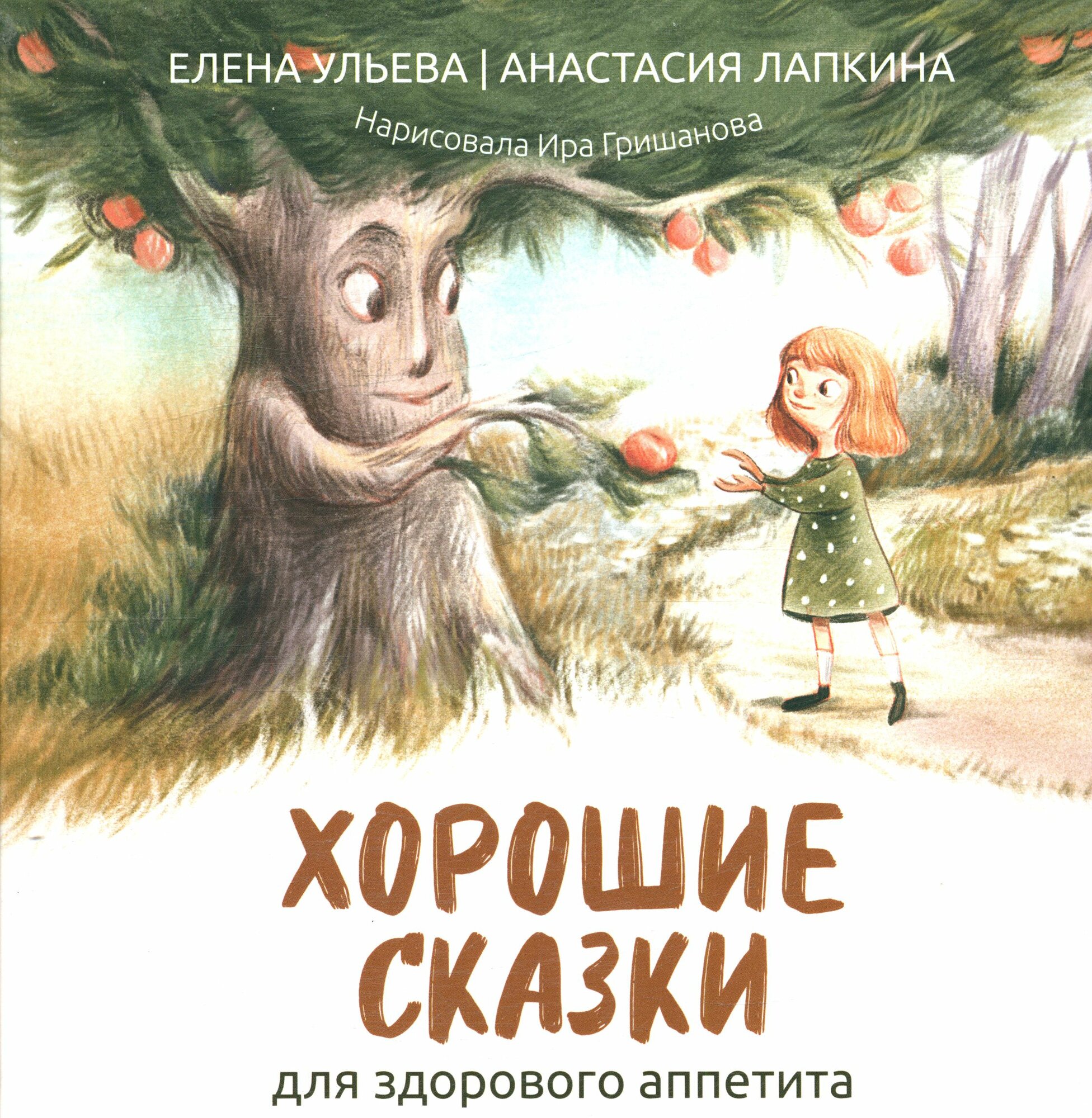 ХорошиеСказки Для здорового аппетита (Ульева Е. А.)
