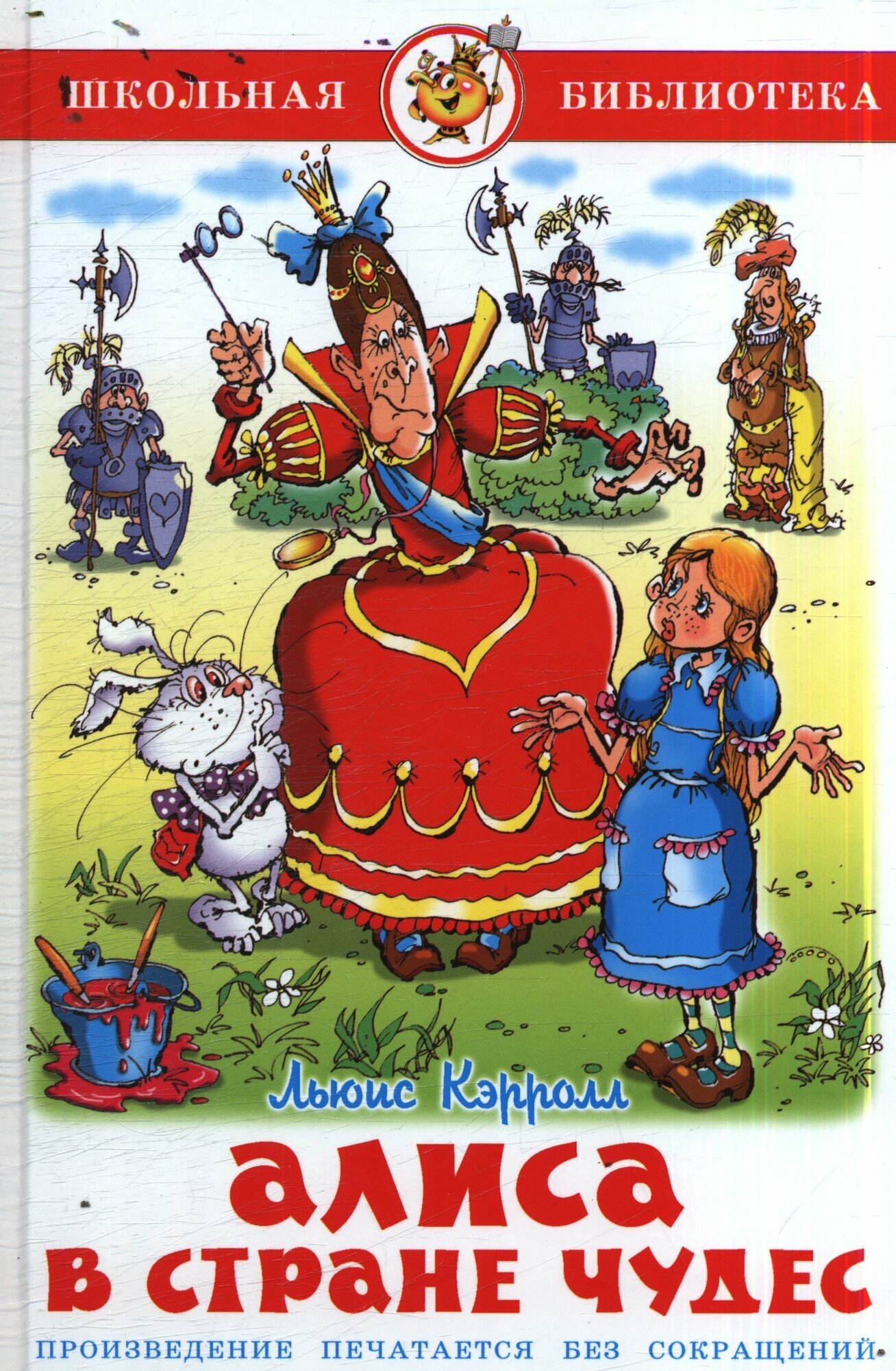 Алиса в Стране Чудес (Кэрролл Л.)