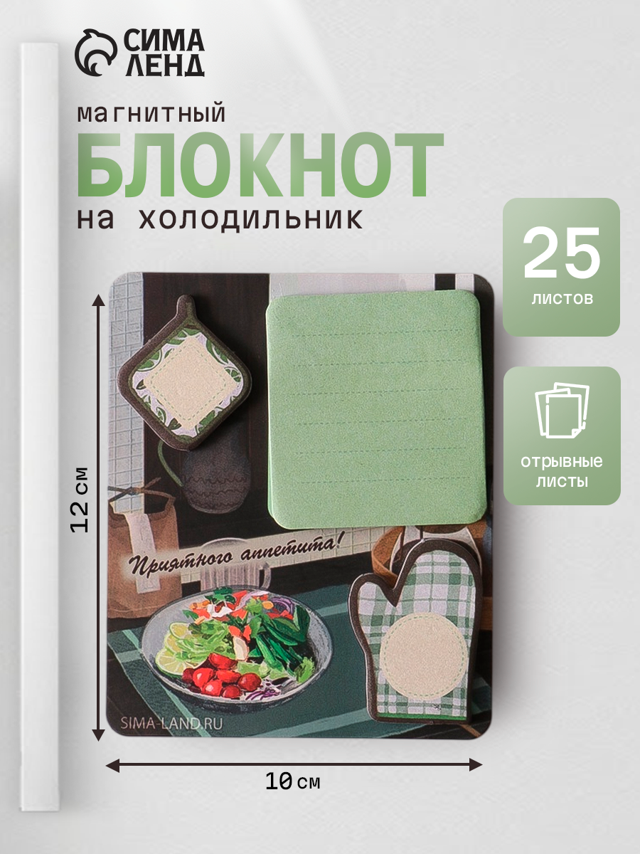 Магнит на холодильник с блоком для записей и стикерами «Приятного аппетита!», 10×12 см