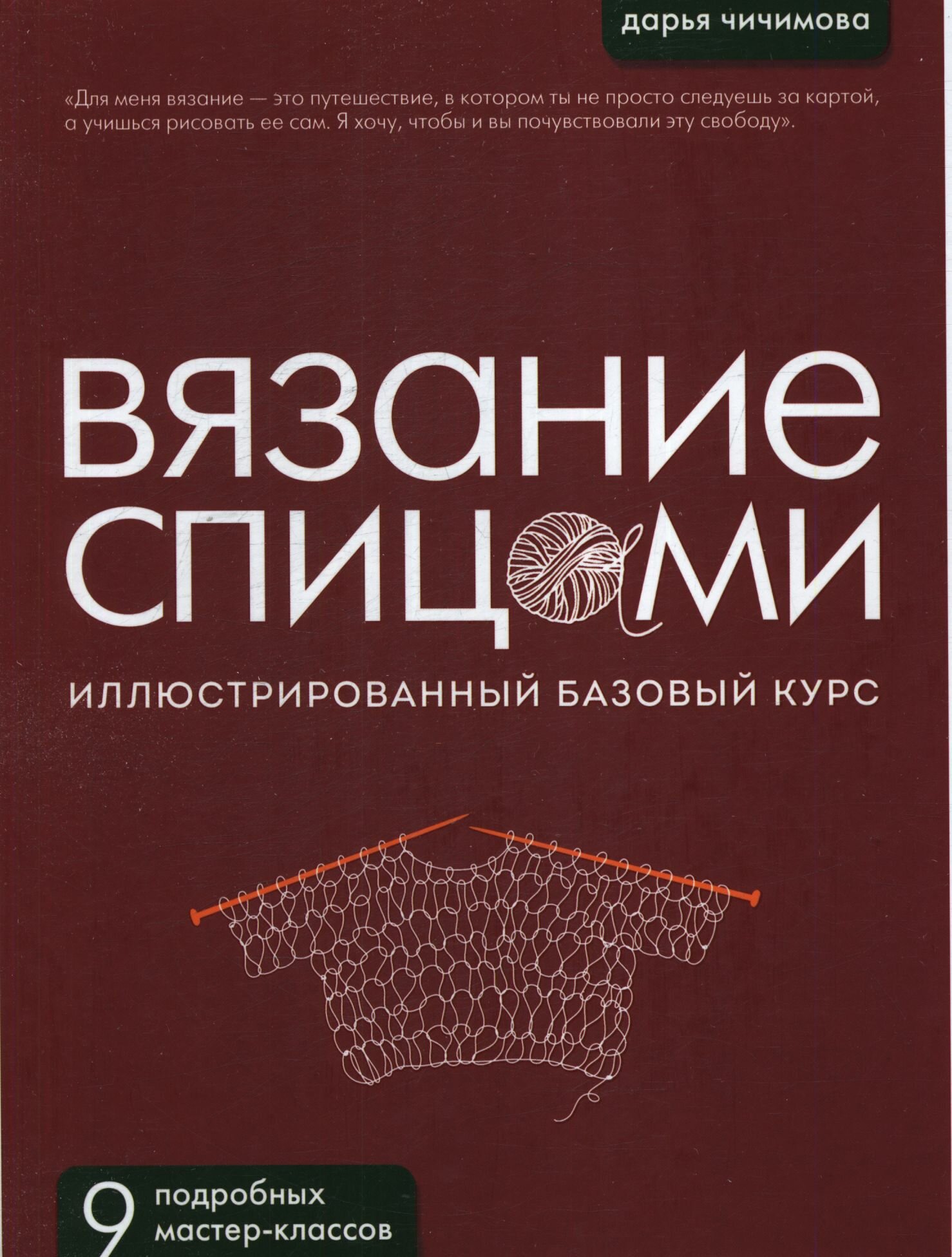 Вязание спицами. Иллюстрированный базовый курс