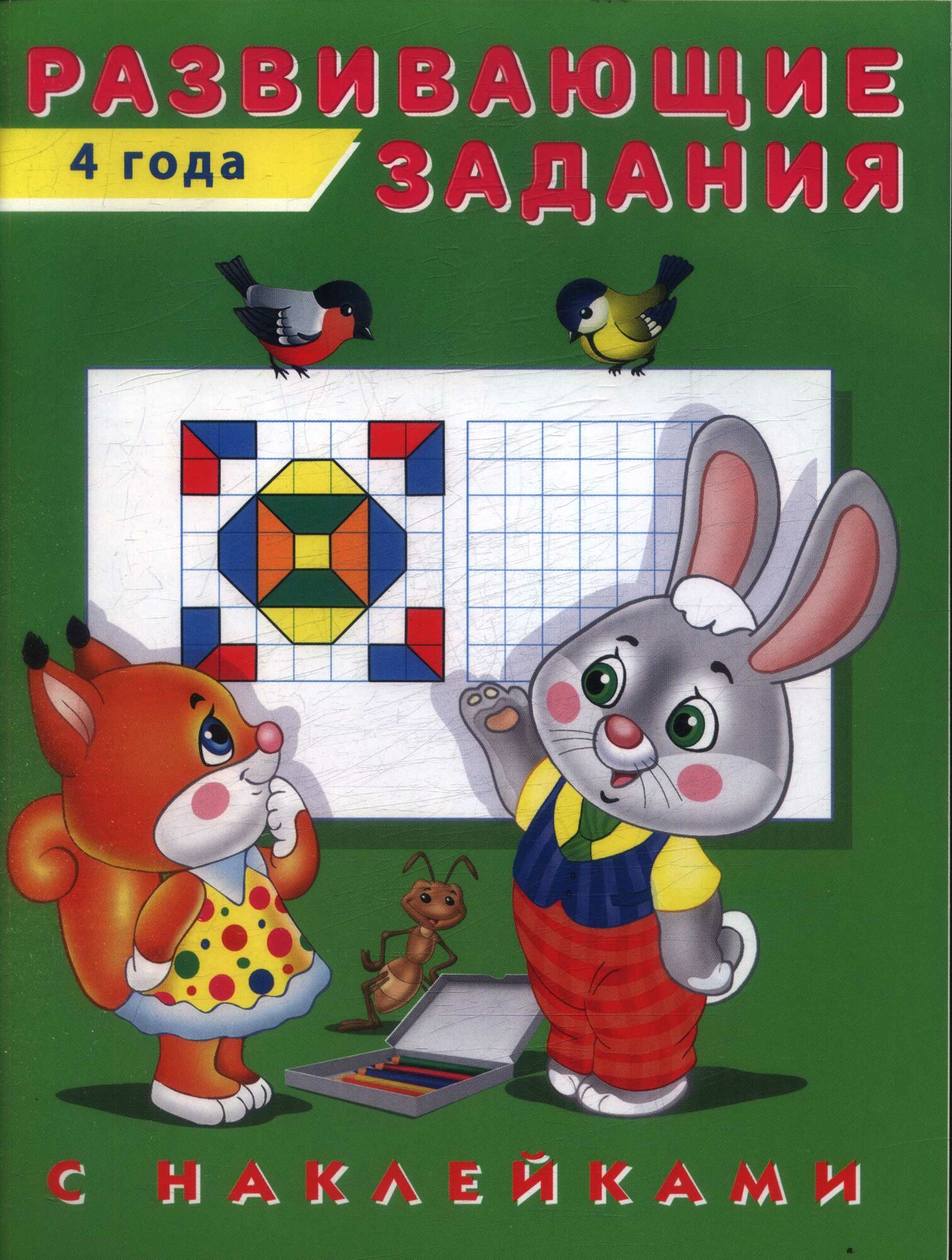 Развивающие задания 4 года (Арт.24499) Кн. накл(Фламинго)