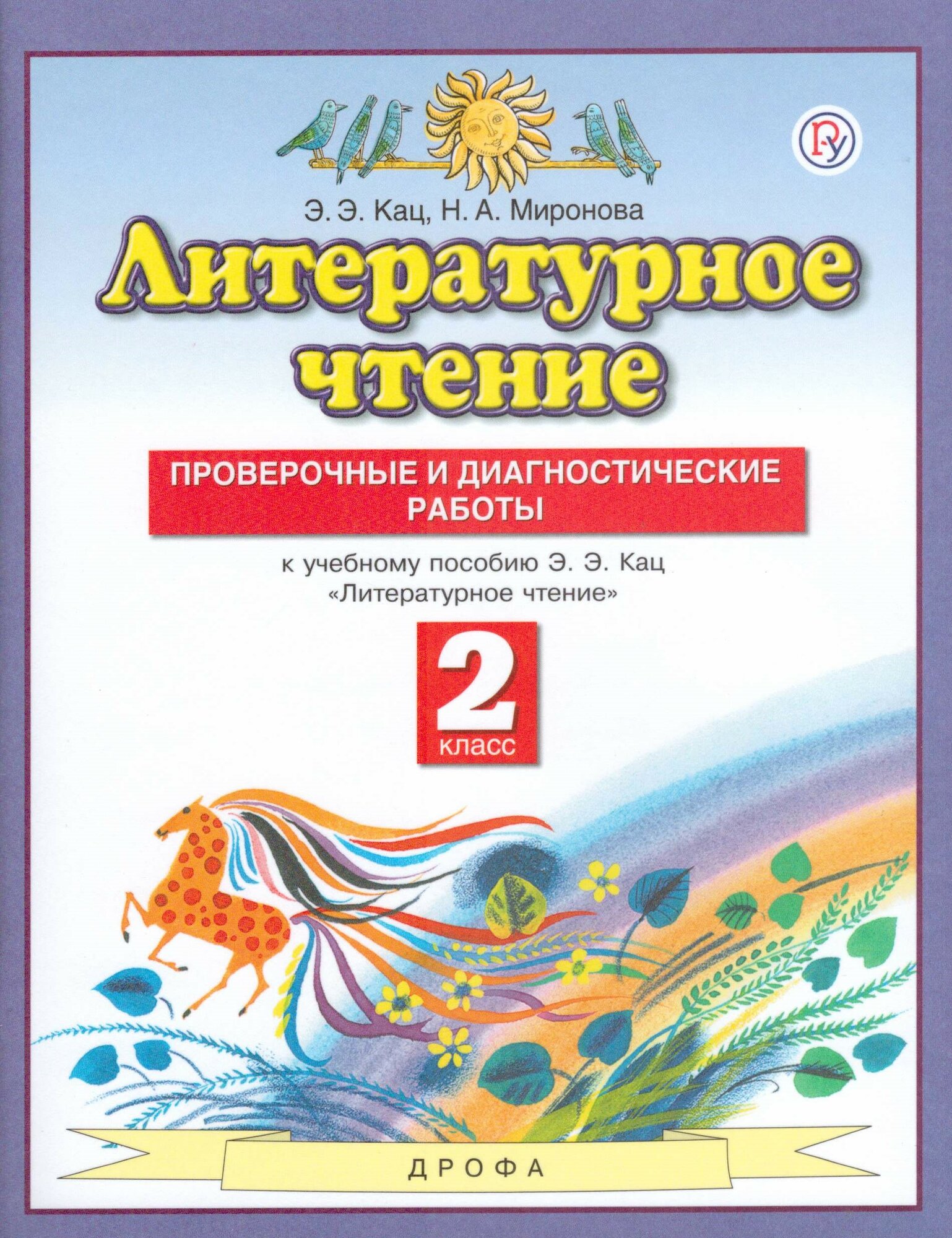 У. м. 2 класс ПланетаЗнаний Лит. чтение Пров. и диагност. раб. (Кац Э. Э, Миронова Н. А.) ФГОС