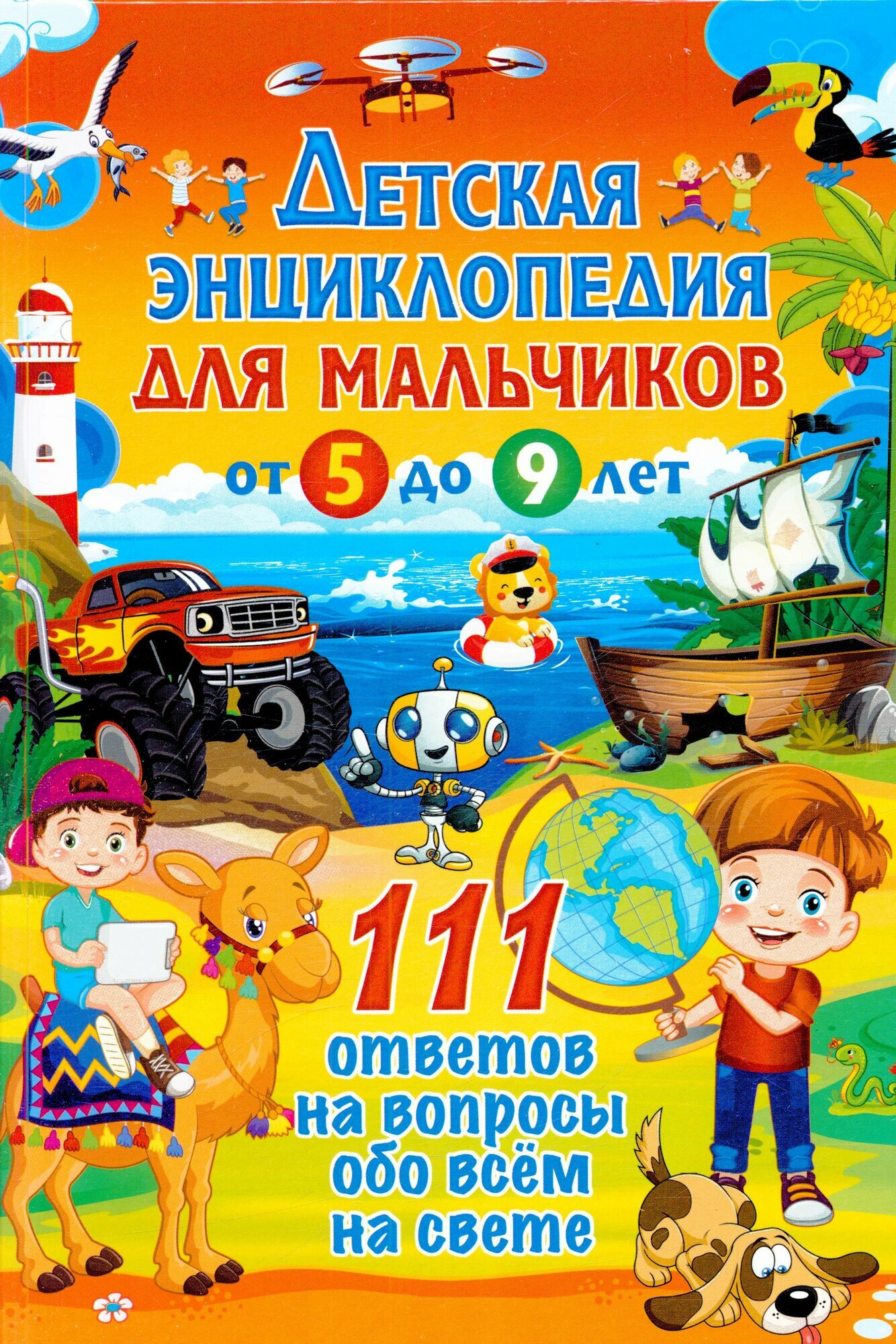 Детская энциклопедия для мальчиков от 5 до 9 лет. 111 ответов на вопросы обо всем на свете, (Владис, 2024), 7Бц, c.64