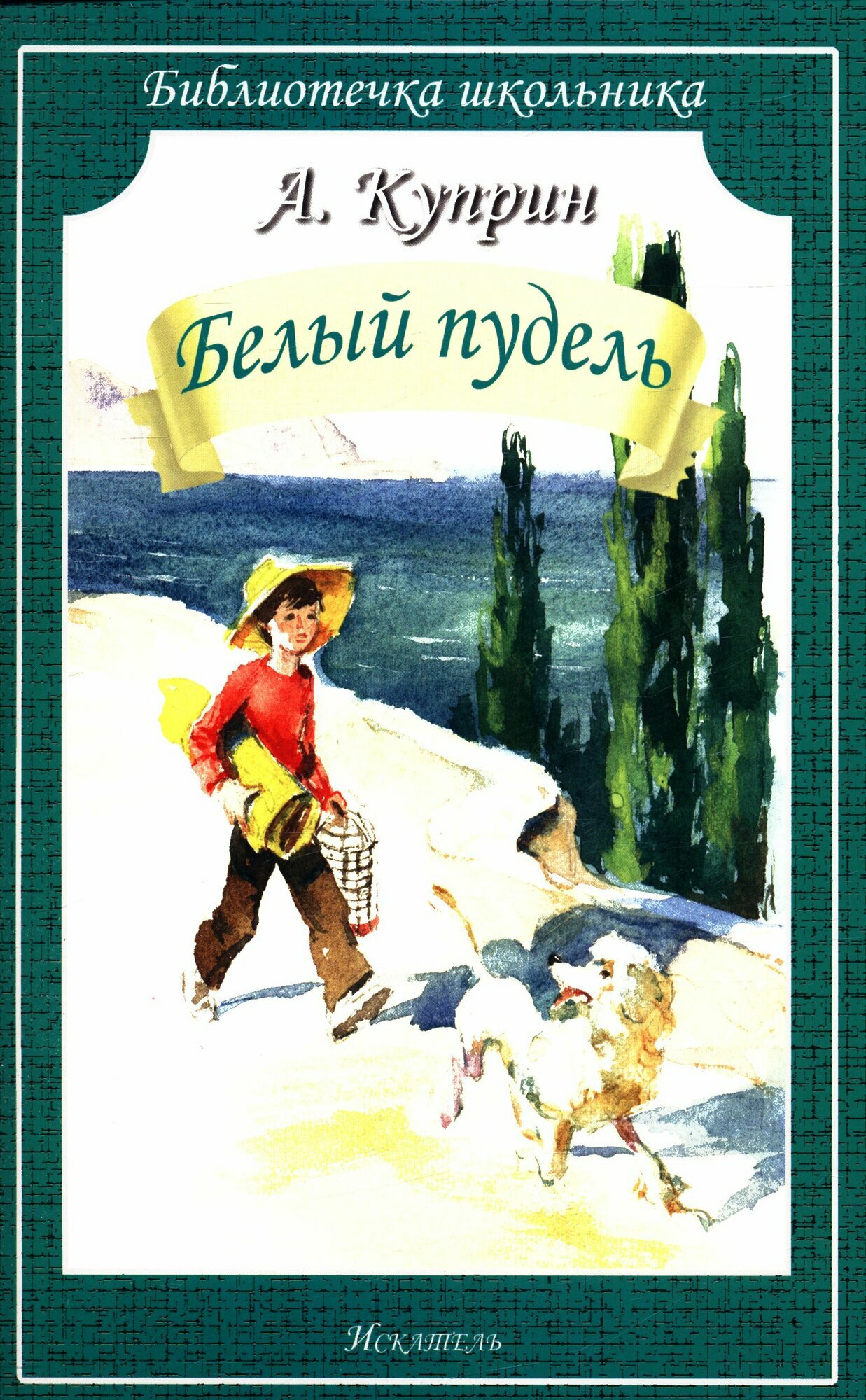 БиблиотечкаШкольника(о) Куприн А. И. Белый пудель. Рассказы