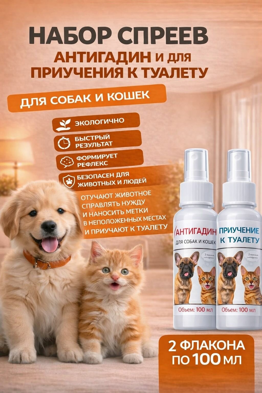 Набор спреев Антигадин + спрей для приучения к туалету для кошек и собак