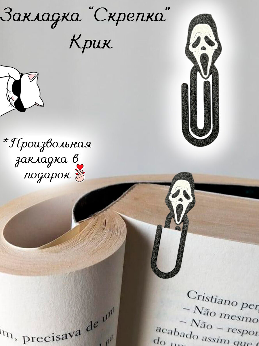 Закладка / скрепка пластиковая Крик 3D печать