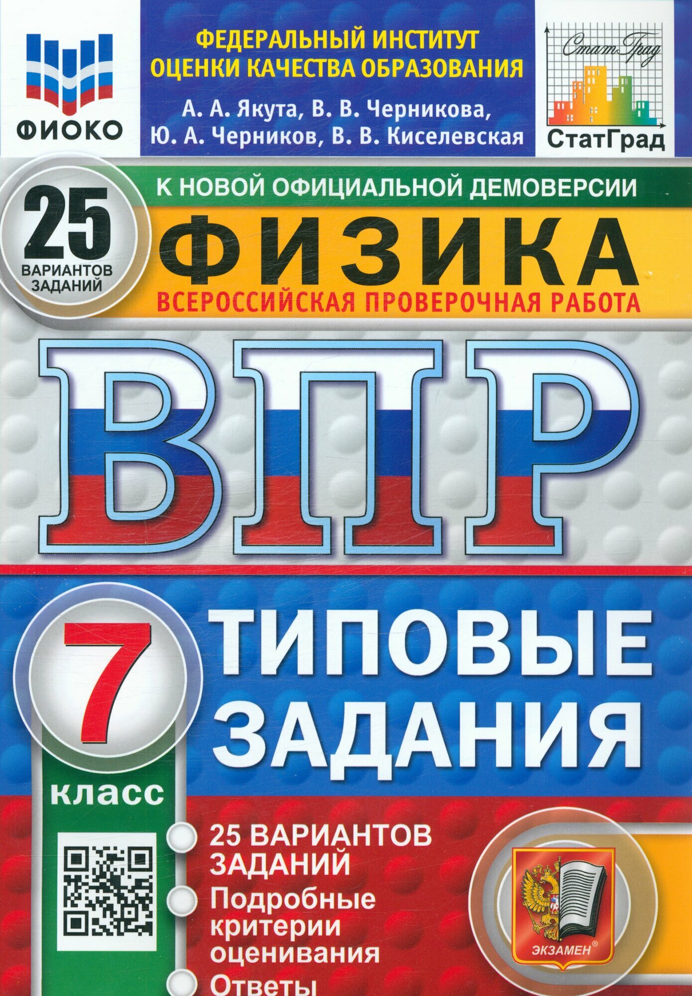 Якута Алексей Александрович, Черников Юрий Александрович, Черникова Валерия Валерьевна: Физика. 7 класс. Всероссийская проверочная работа. Типовые задания. 25 вариантов заданий Экзамен 2025