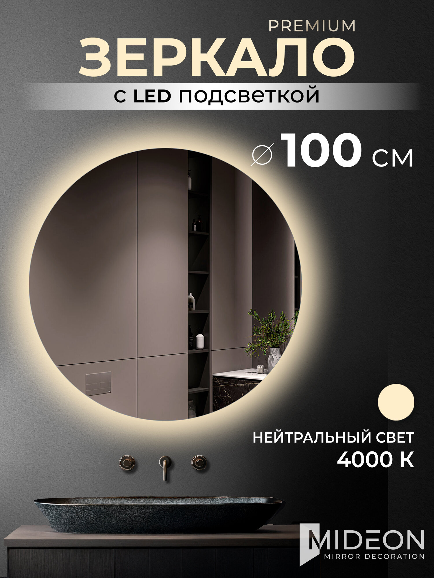 Mideon Зеркало настенное с подсветкой 4000К в ванную, D100, без сенсорного выключателя, 1шт