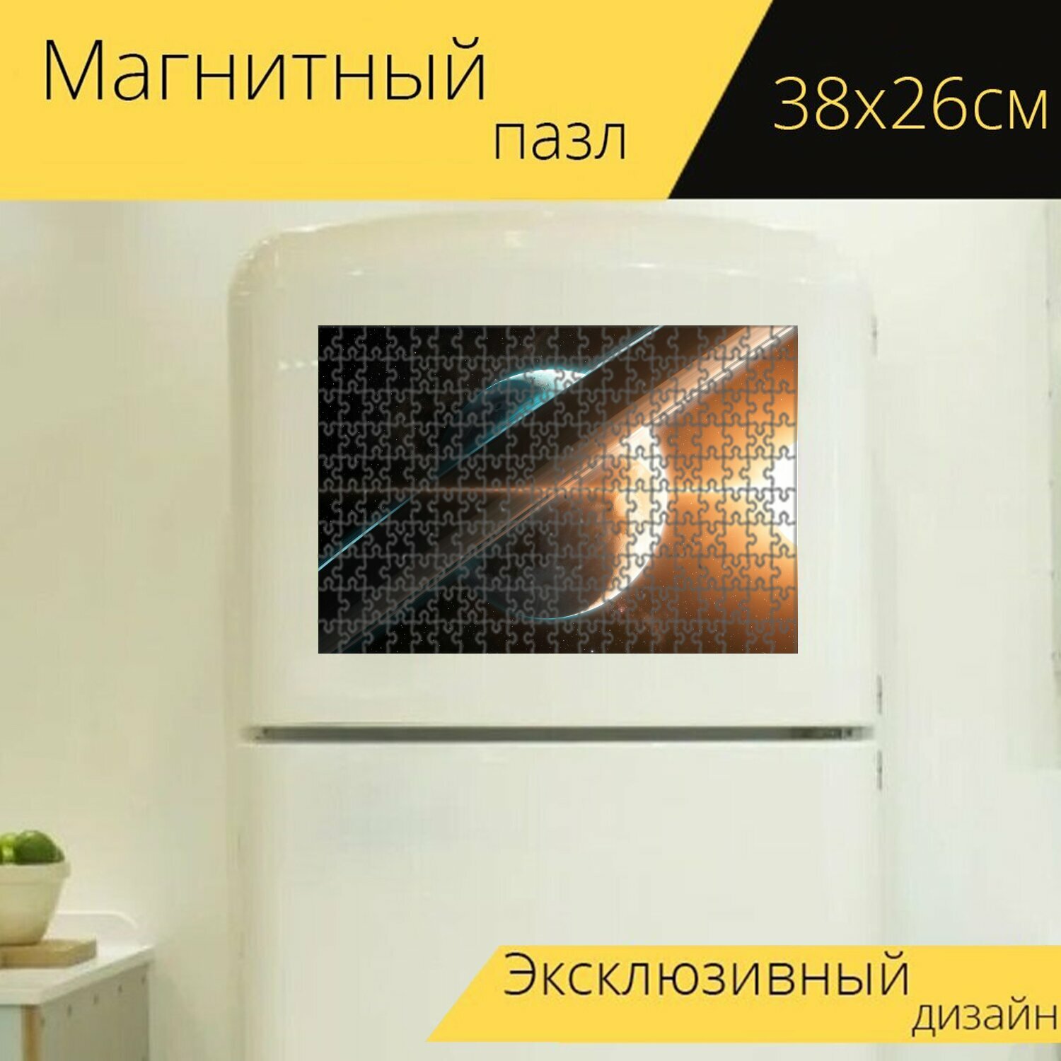 Магнитный пазл "Космическая планета с кольцами. Фантастический вид далёкого мира в открытом космосе: массивное кольцо пересекает кадр, яркое солнце на." для интерьера, 38х26 см.