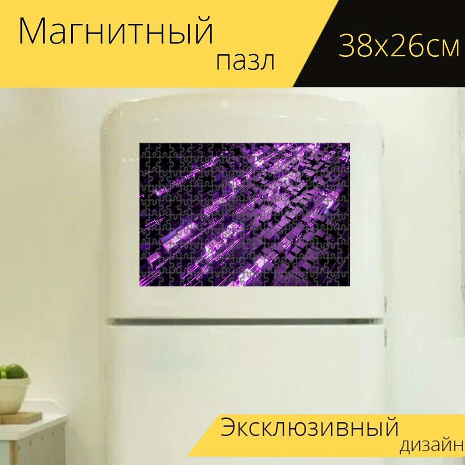 Магнитный пазл "Неоновая абстрактная цифровая сетка. Футуристическая 3D композиция из черных кубов и светящихся фиолетовых линий, напоминающая цифровой." для интерьера, 38х26 см.
