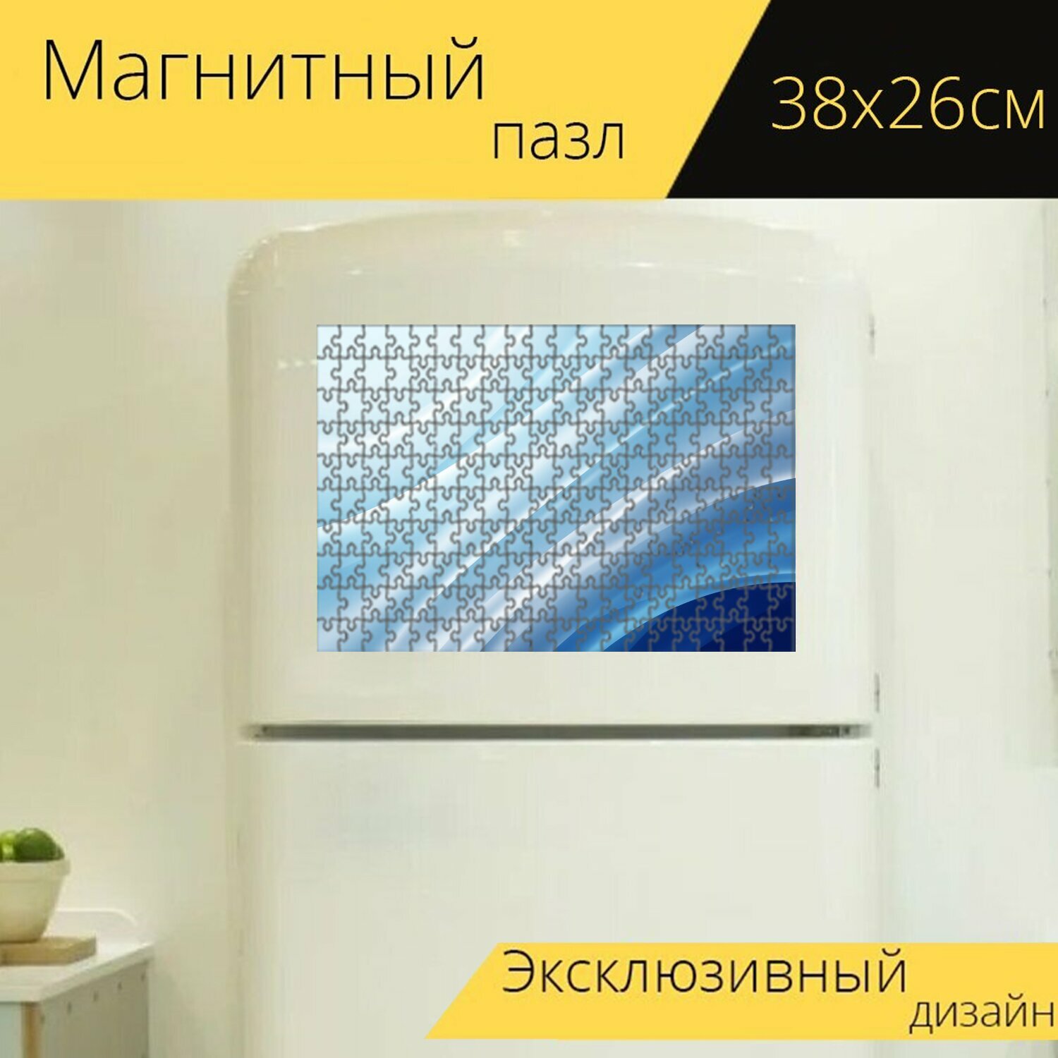 Магнитный пазл "Абстрактные голубые волны. Плавные абстрактные линии и переливы в холодной гамме: бело-голубые и синие дуги с мягким градиентом, легкий." для интерьера, 38х26 см.