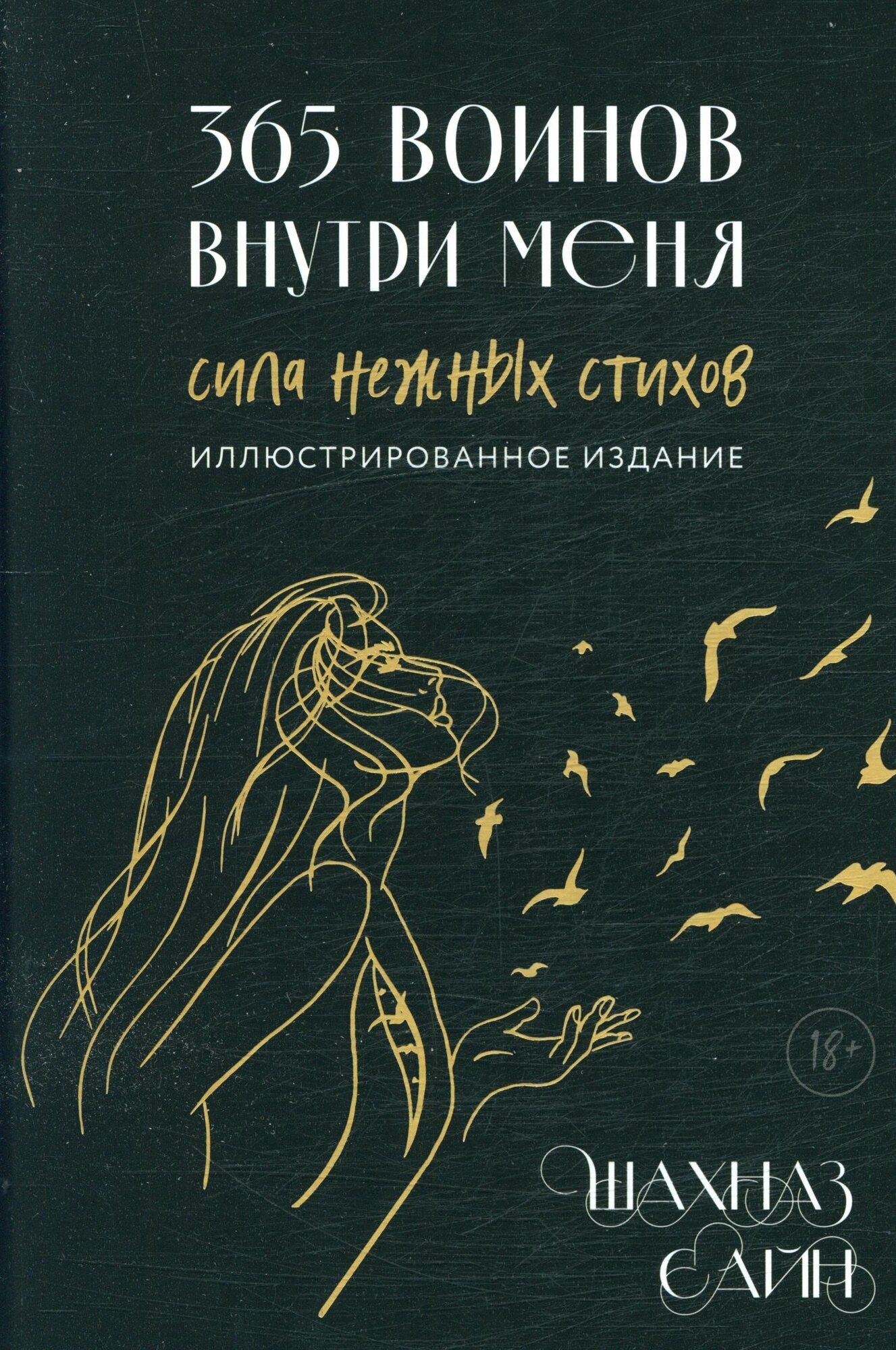Сайн Шахназ: 365 воинов внутри меня. Сила нежных стихов (иллюстрированное подарочное издание с цветным обрезом) Эксмо 2025