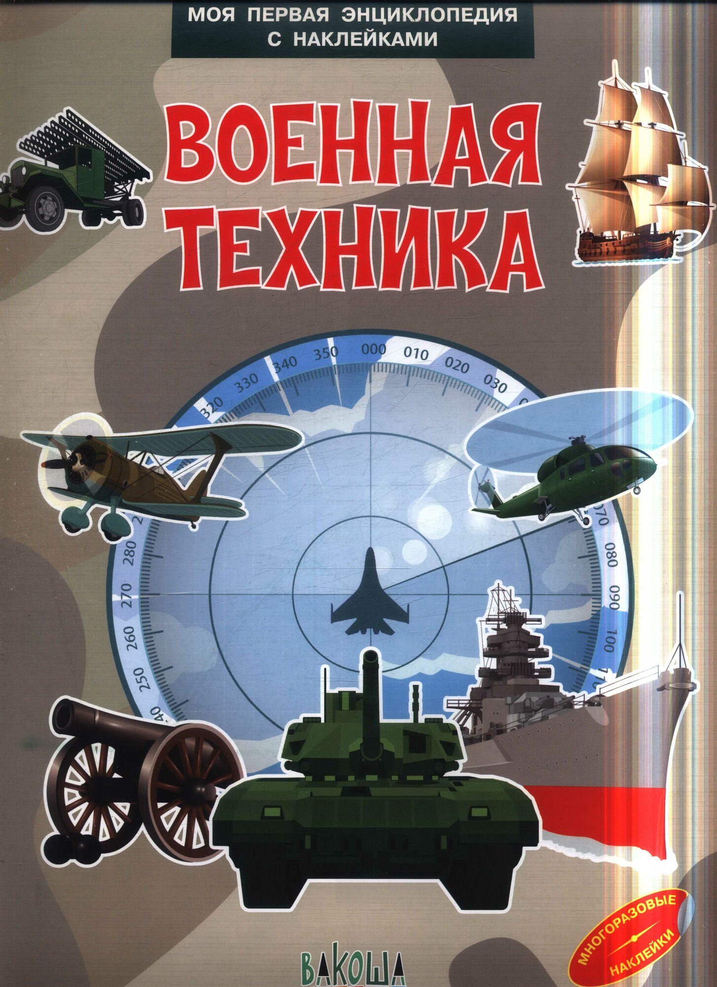 Военная техника (Шехтман В.)