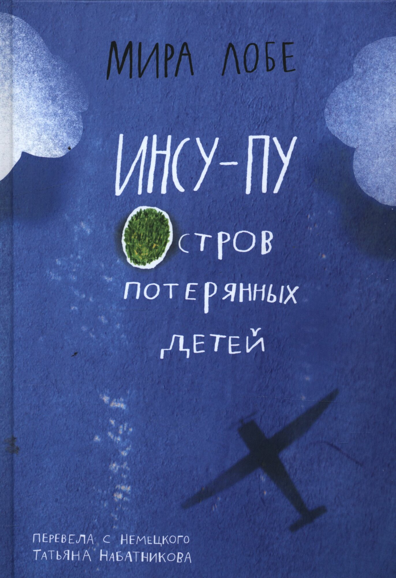 ВнеСерии Лобе М. Инсу-пу. Остров потерянных детей, (Самокат, 2024), 7Б, c.336