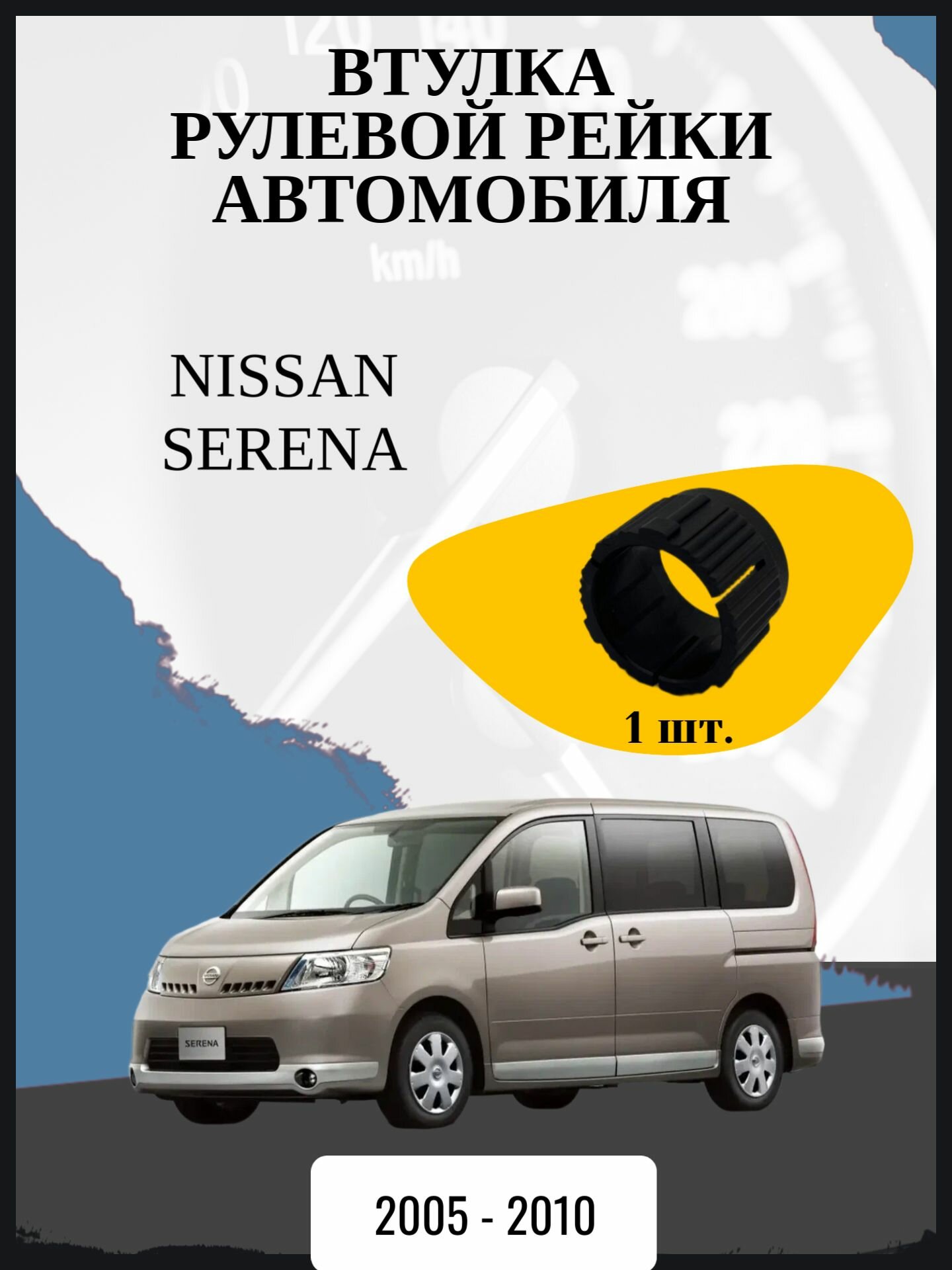 Втулка рулевой рейки автомобиля Nissan Serena минивэн, 3 поколение, 3 поколение рестайлинг C25 Год выпуска: 2005 - 2010 Размер SNF 27.7*35.3/36.8*4.5/25.4
