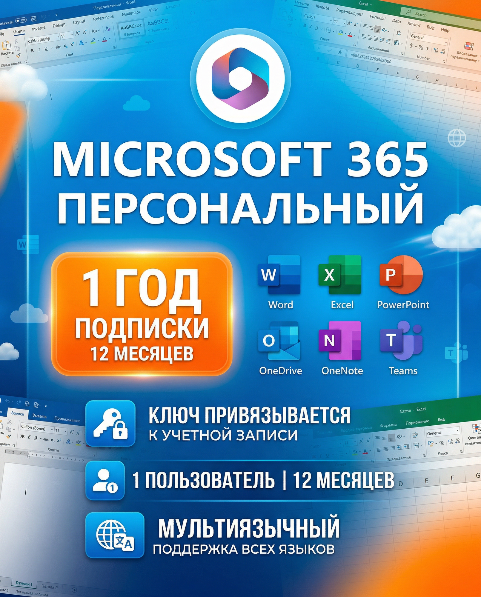 Microsoft Office 365 персональный (12 месяцев / ключ привязывается к учетной записи / мультиязычный)