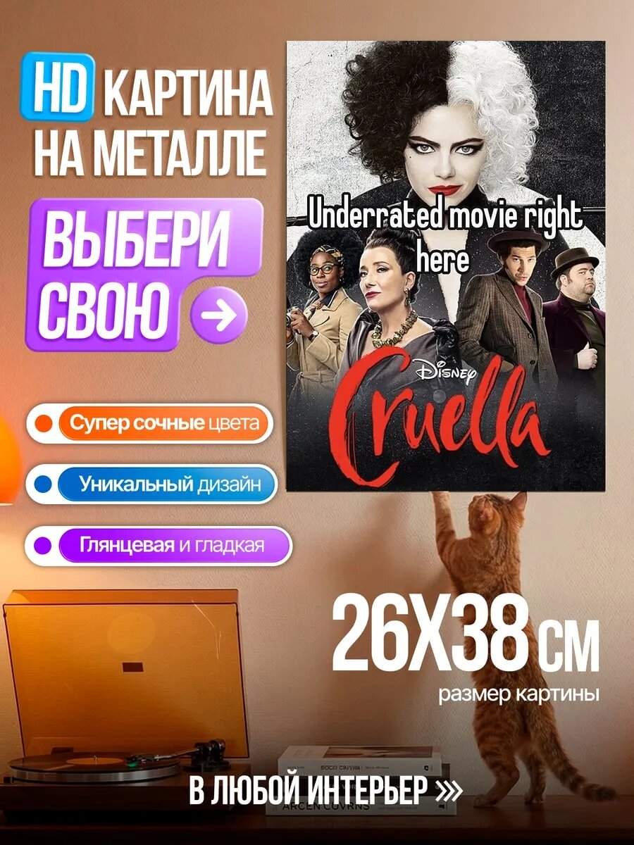 Картина на HD металле cruella
