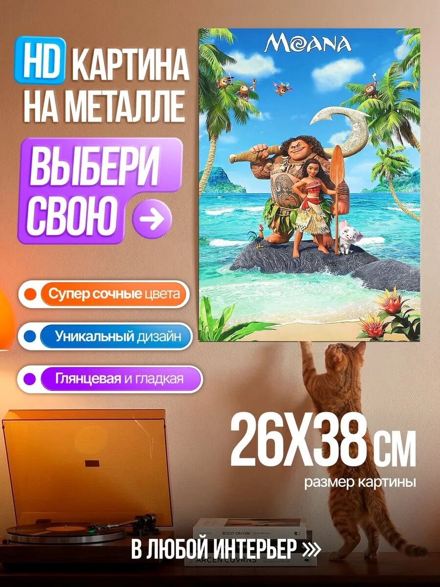Картина на HD металле Моана и Мауи