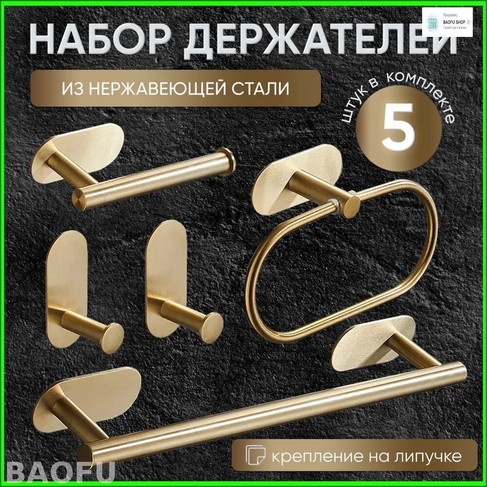 Набор золотых держателей для полотенец из нержавеющей стали на липучках, 5 шт