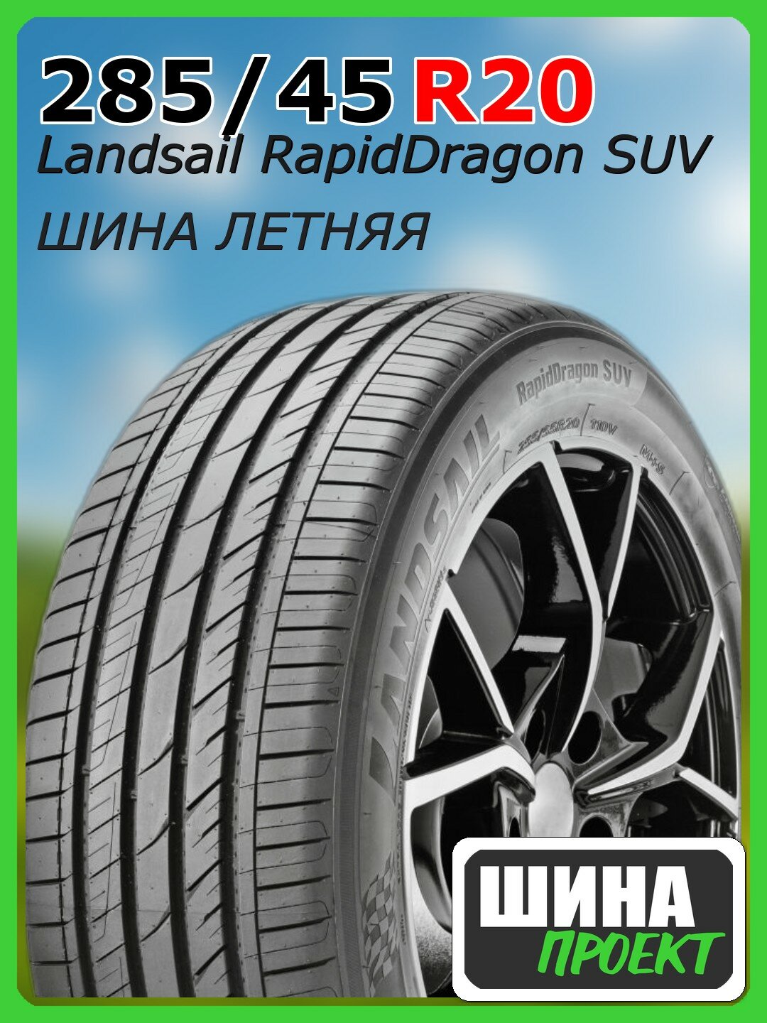 Шина летняя Landsail 285/45/20 W 108 RapidDragon SUV для легковых автомобилей 6921109076793
