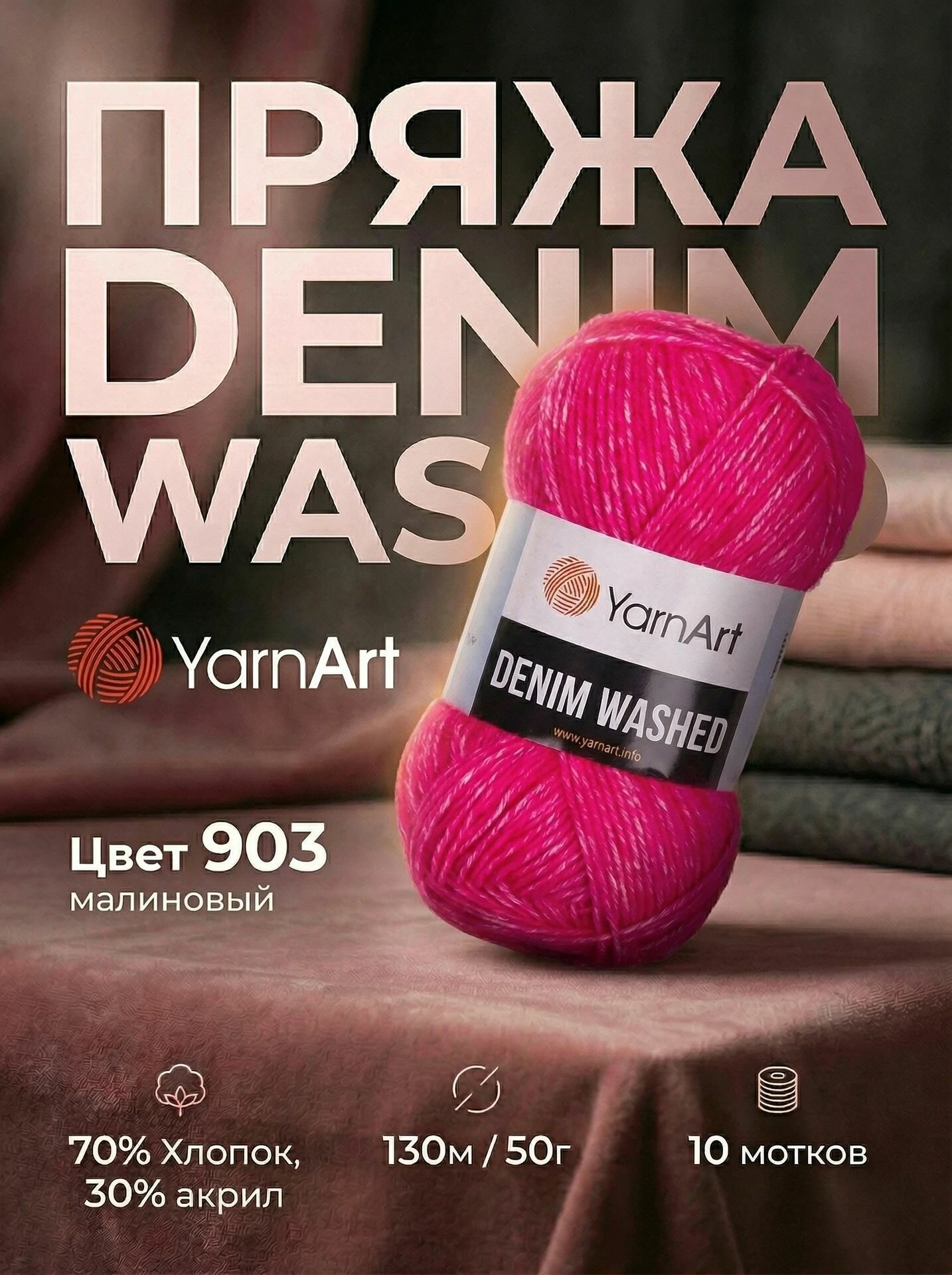Пряжа для вязания Denim Washed YarnArt, цв. 903 малиновый, 10 мотков
