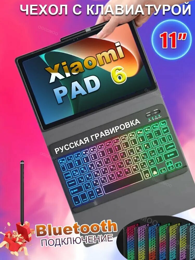 Чехол с клавиатурой для Xiaomi Pad 6 / Xiaomi Pad 6 Pro, с Русская клавиатура и Bluetooth Стилус