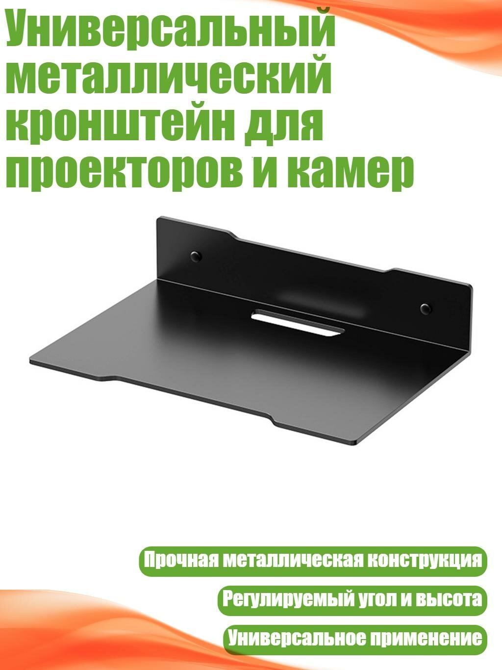 Универсальный металлический кронштейн для проекторов и камер, L