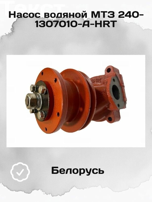 Насос водяной МТЗ 240-1307010-А-HRT