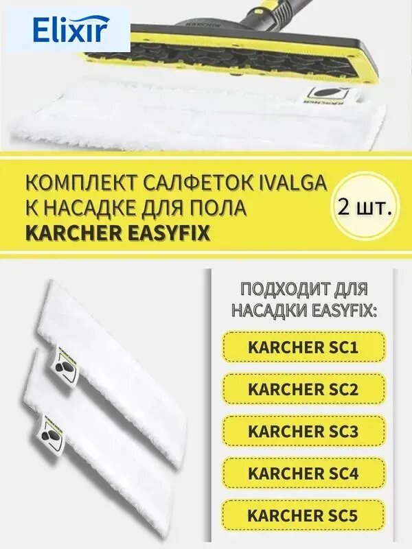 Комплект салфеток к насадке для пола KARCHER EasyFix/ тряпка для уборки для Керхер - 2шт