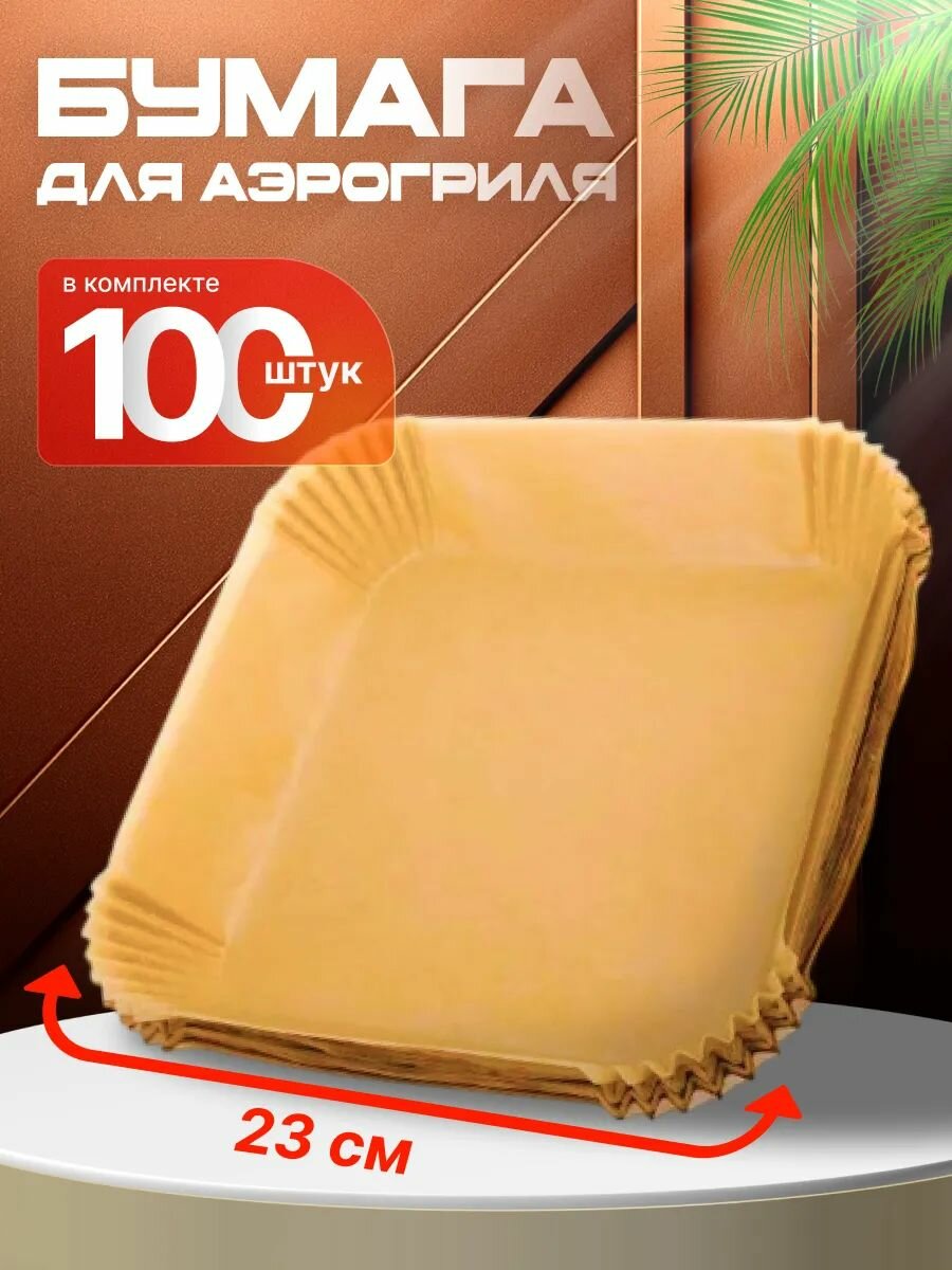 Бумага для аэрогриля, квадратная, жаропрочная, 23x23см, 100шт, коричневая