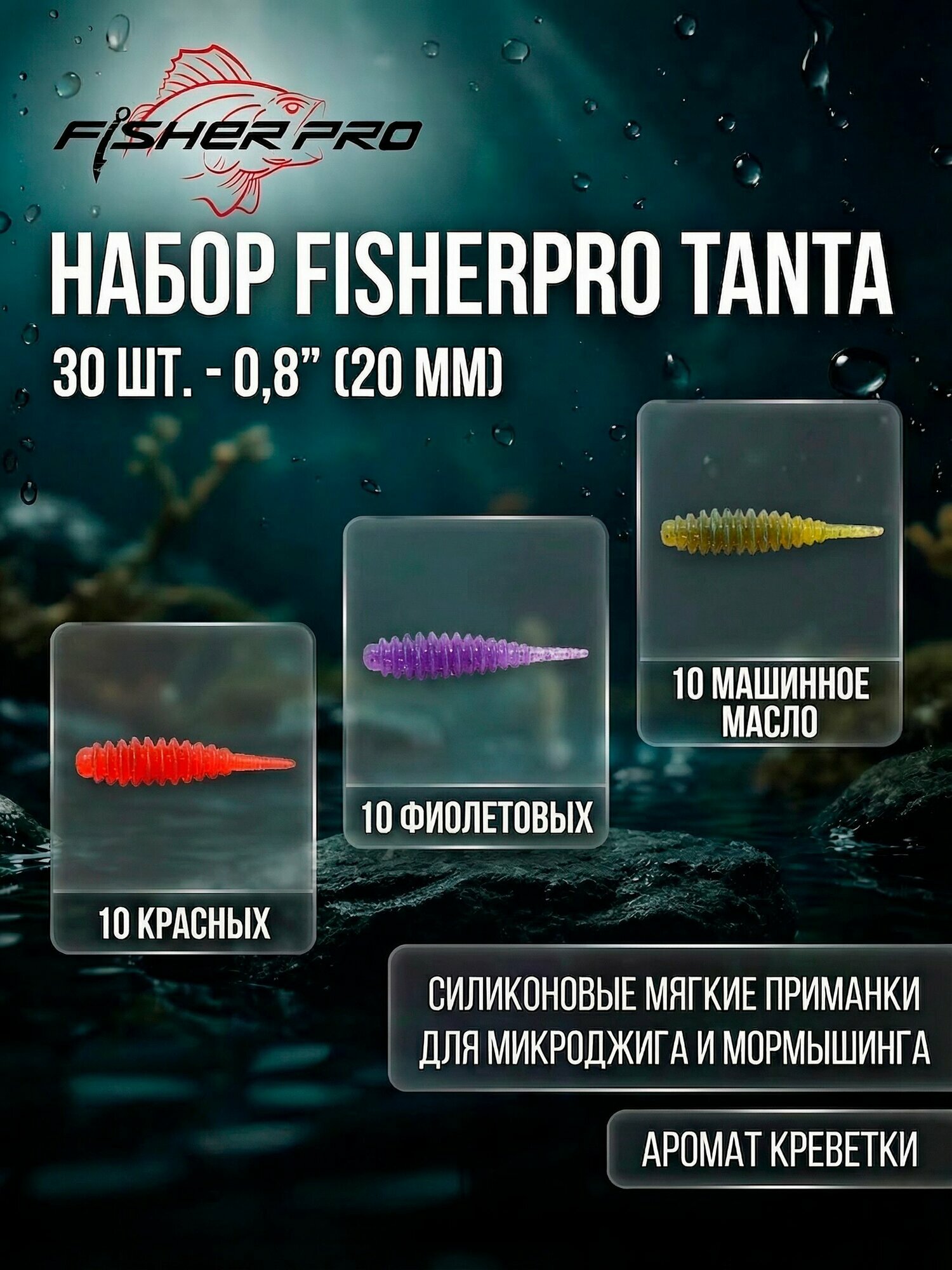 Набор приманок FisherPro Tanta 0.8" (20 мм), 30 шт, Микс - 3 цвета съедобные плавающие силиконовые приманки для мормышинга на окуня, карася, плотву, краснопёрку