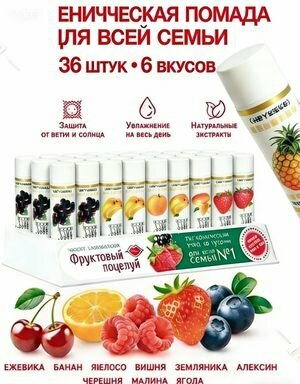 Фруктовый поцелуй Гигиеническая помада с пчелиным воском, набор MIX 36 шт, 6 сочных фруктовых вкусов, увлажняющая и защитная