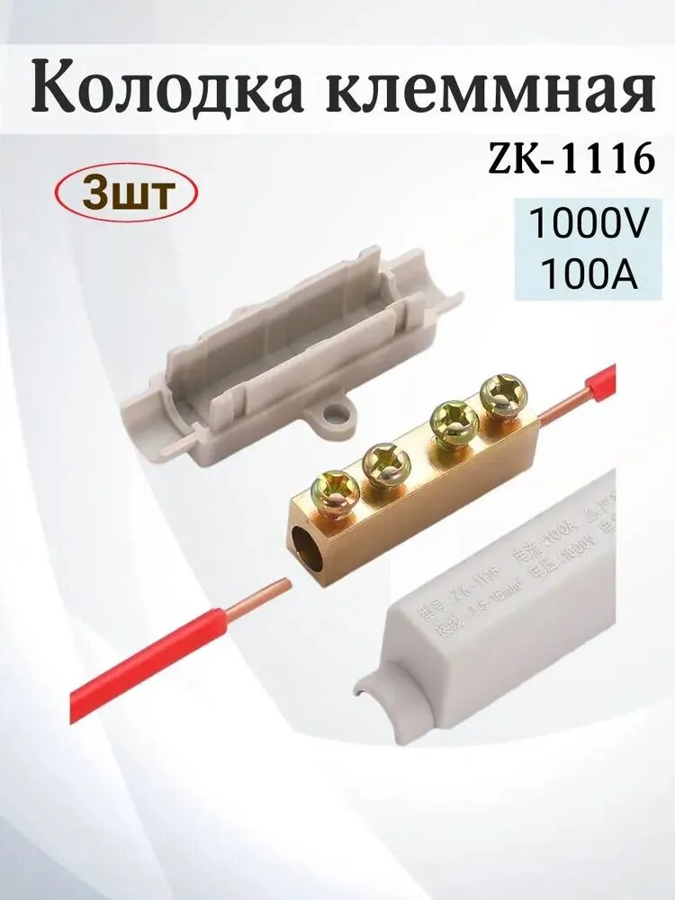 Клеммник винтовой ZK-1116 (3 шт.) 2.5-16 мм, 1000В, 100А, для распредкоробок и щитов