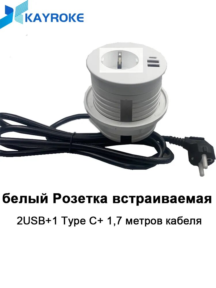 Розетка с 2 USB типа C разъёмом встраиваемая в столешницу с заземлением, 1.7 метра, 16А KAYROKE белый