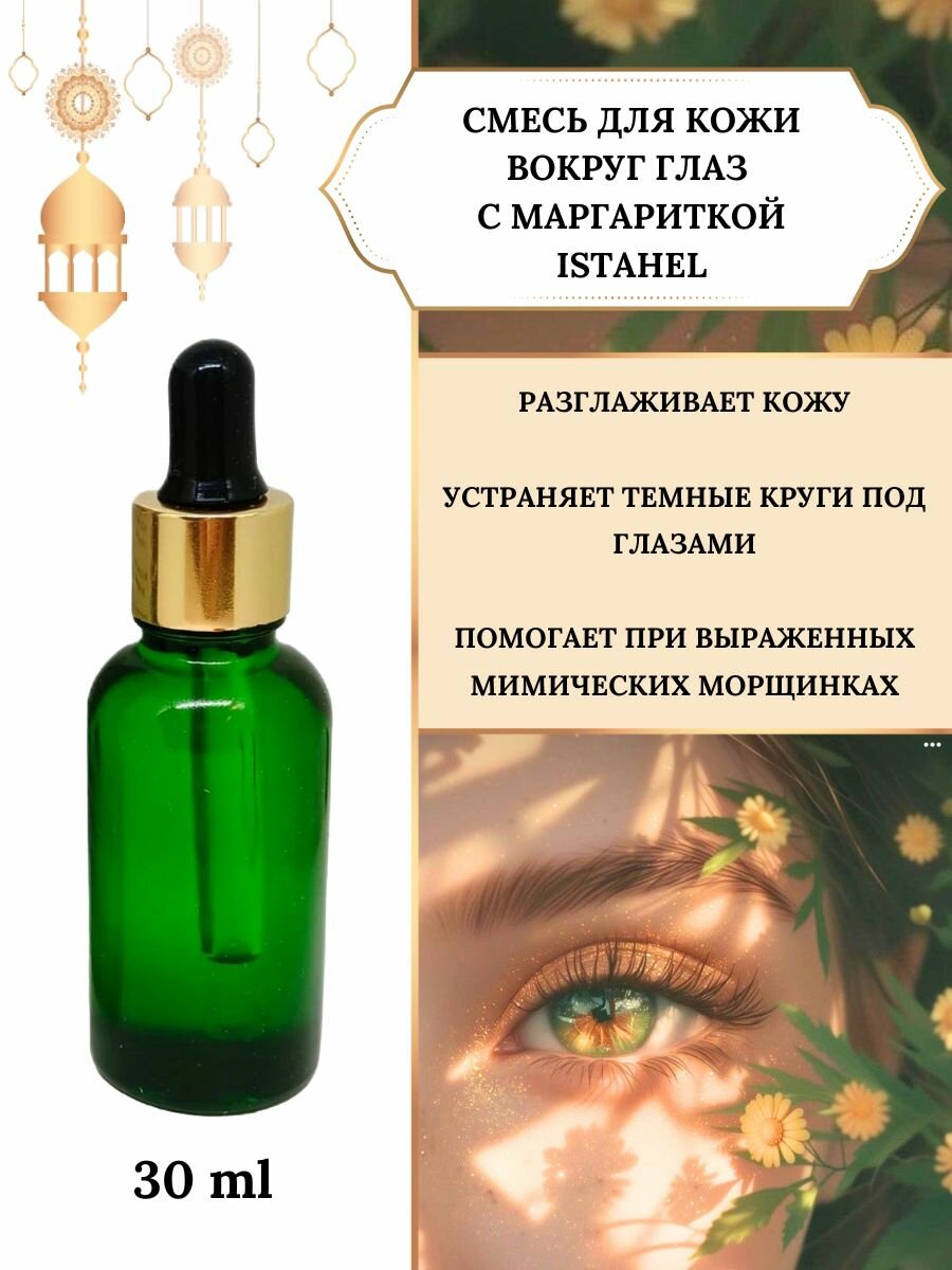 Разглаживающая сыворотка вокруг глаз с маргариткой Istahel