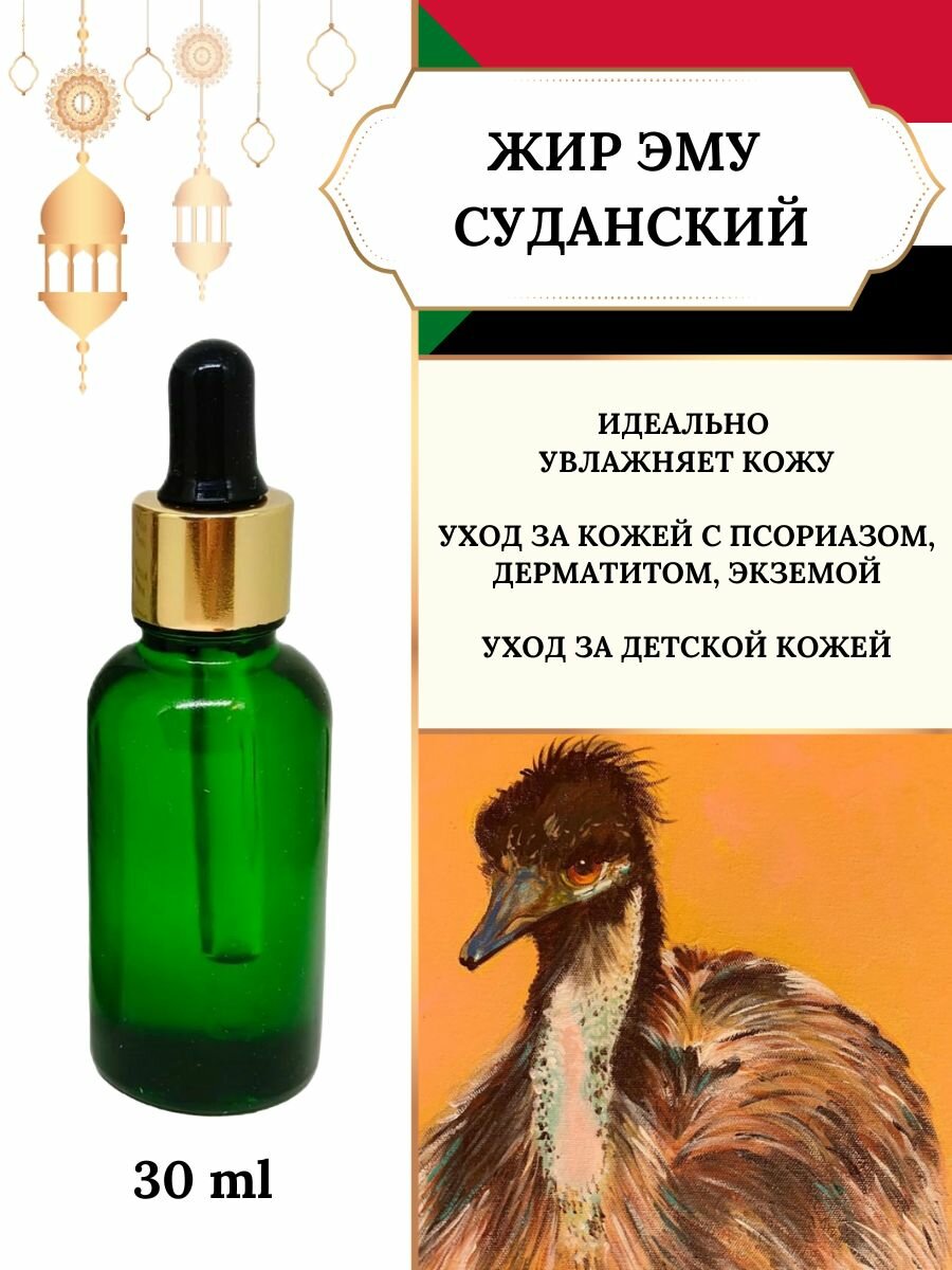 Масло (Жир) птицы эму суданский