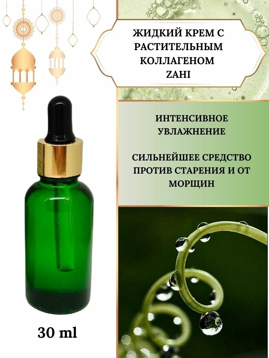 Жидкий крем для лица тройного действия, устраняющий признаки преждевременного старения с мякотью агтигонона и растительным коллагеном Zahi
