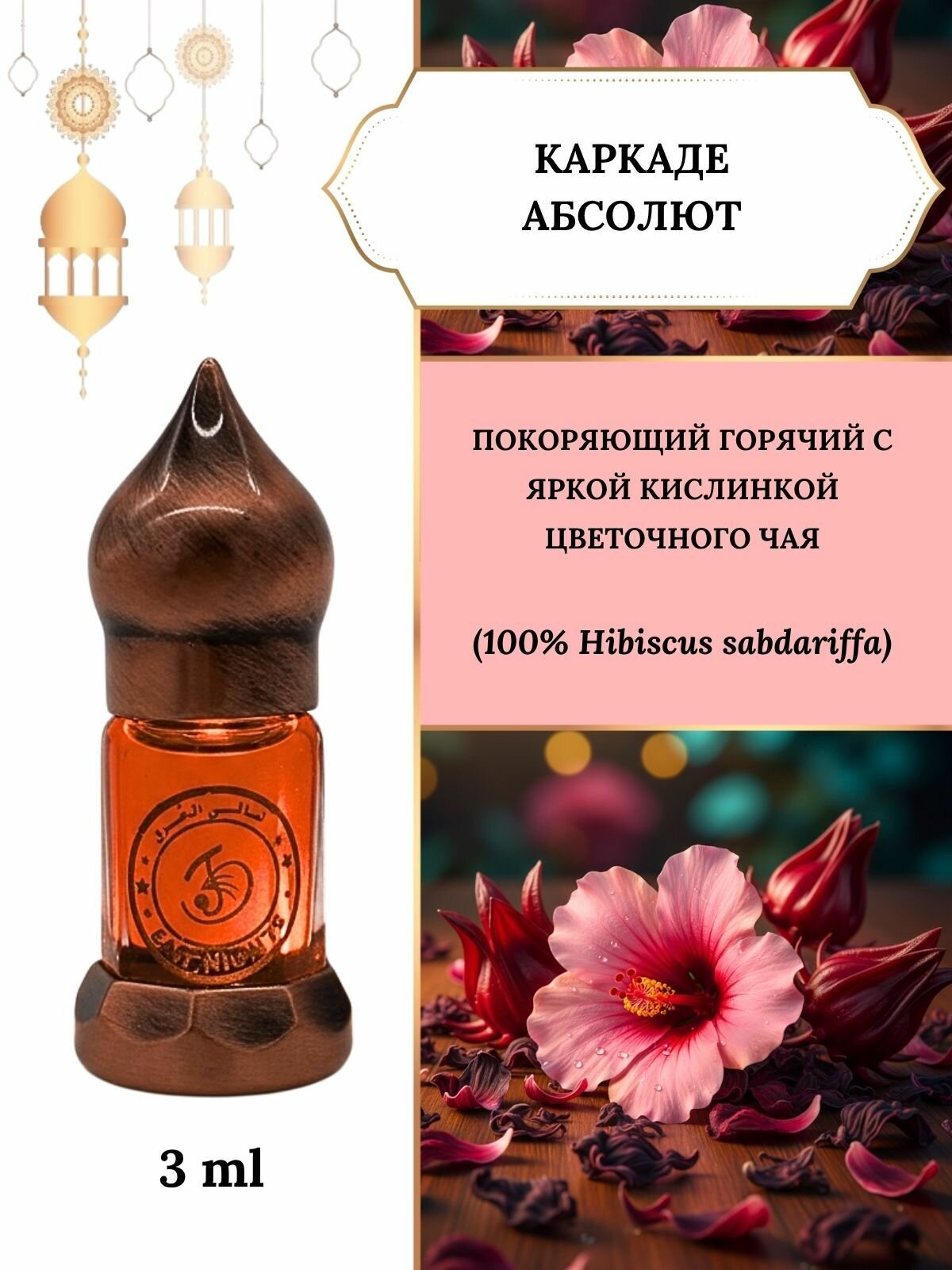 Каркаде абсолют