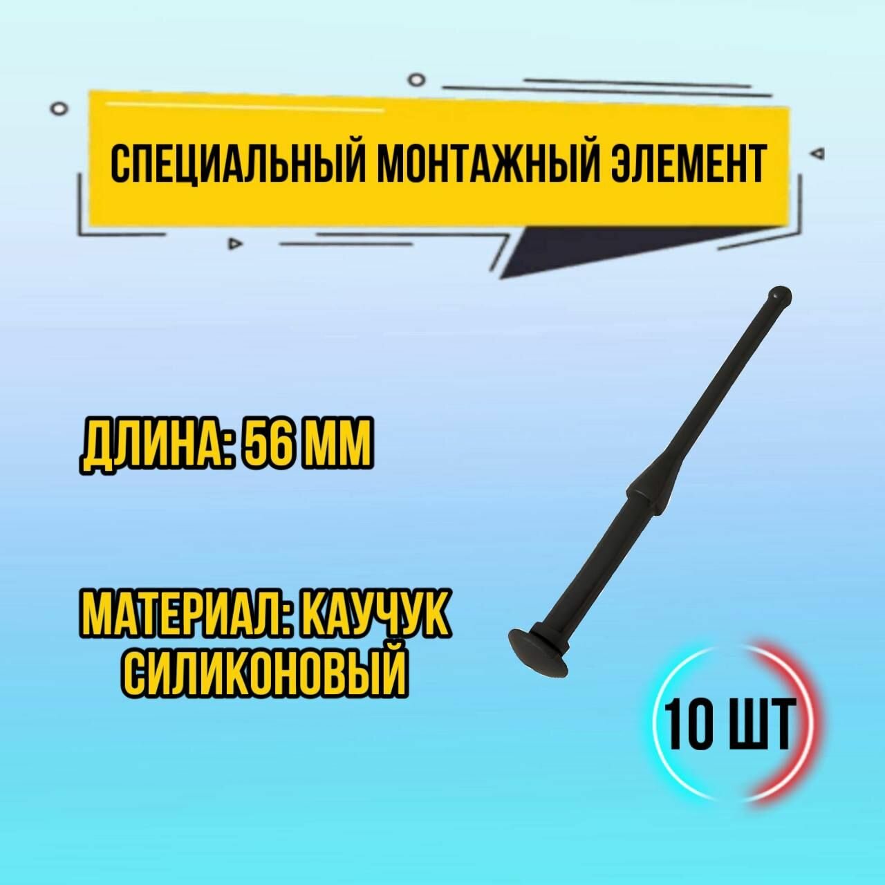Специальный монтажный элемент FM-5, длина 55 мм, 10 шт