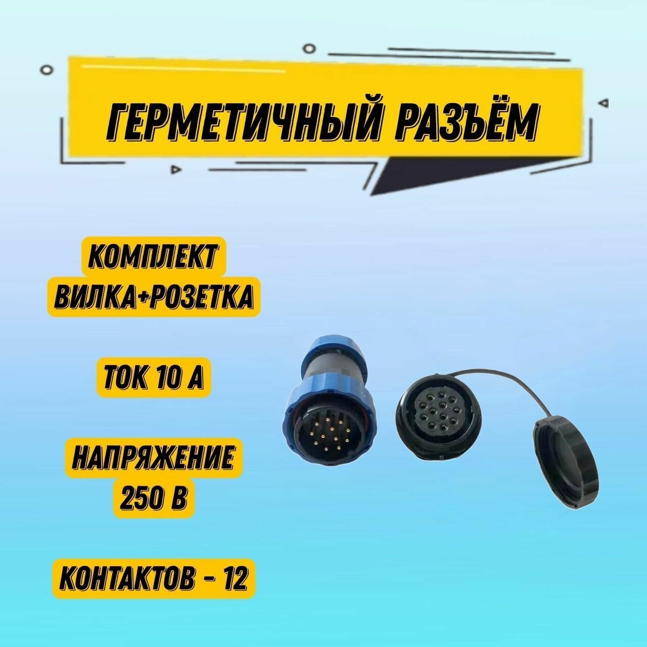 1 шт Разъем герметичный 28.12.250.10 250 В 10 А, 12 контактов, диаметр 28 мм, степень защиты IP68, вилка + розетка