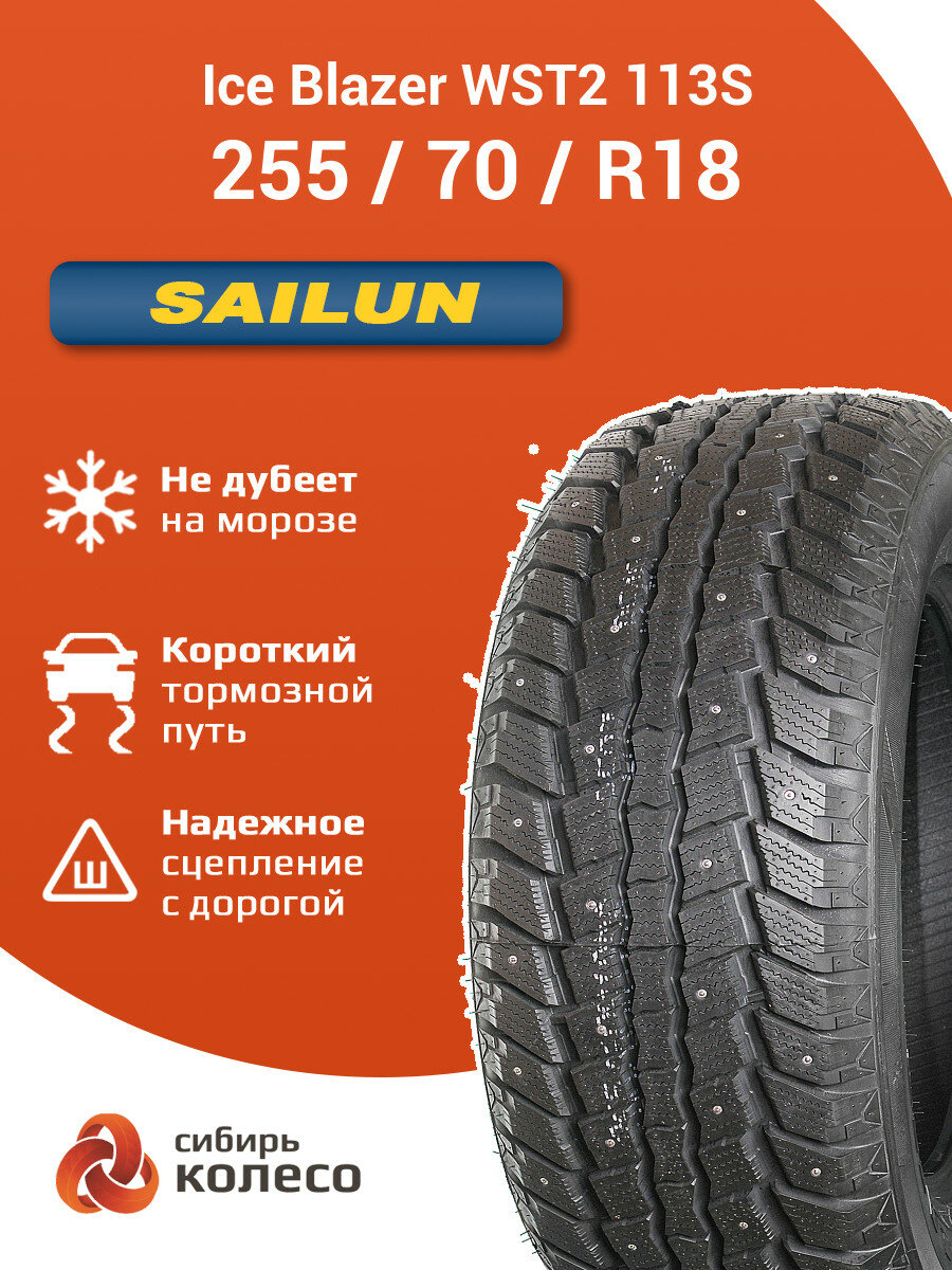 255/70R18 Sailun Ice Blazer WST2 113S шип